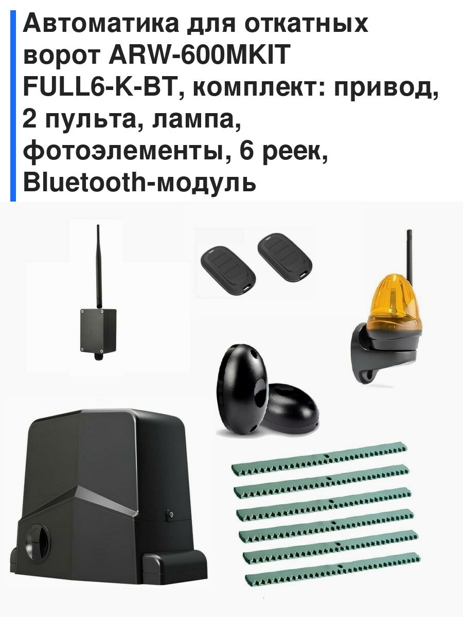 Автоматика для откатных ворот ARW-600MKIT FULL6-K-BT, комплект: привод, 2 пульта, лампа, фотоэлементы, 6 реек, Bluetooth-модуль