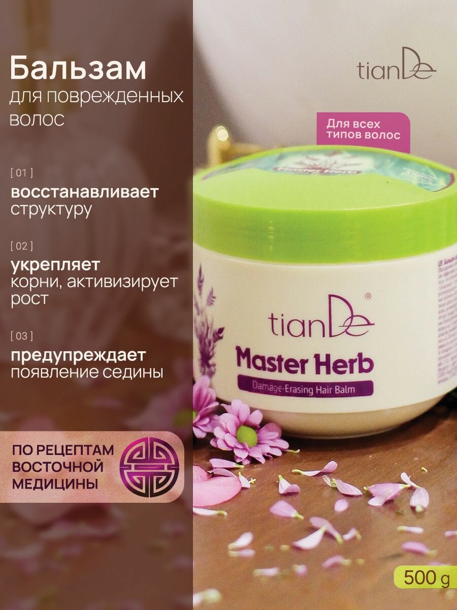 TianDe Бальзам для волос восстанавливающий против выпадения, с имбирем и женьшенем, для поврежденных волос, Master Herb, 500 г