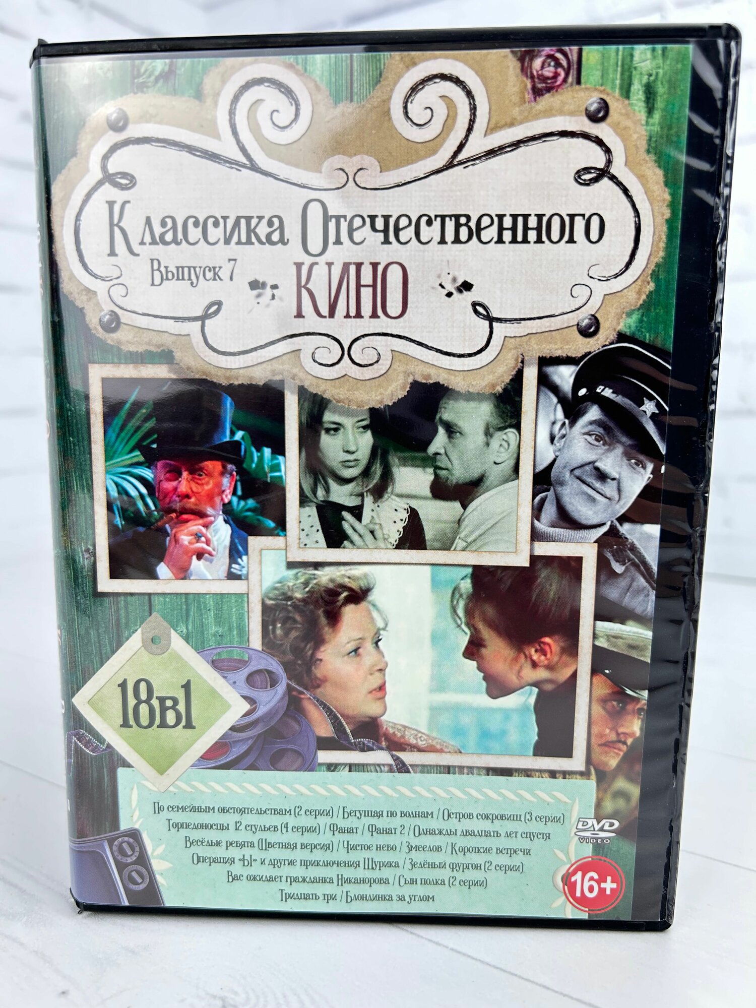 Классика Отечественного Кино - DVD диск выпуск 7