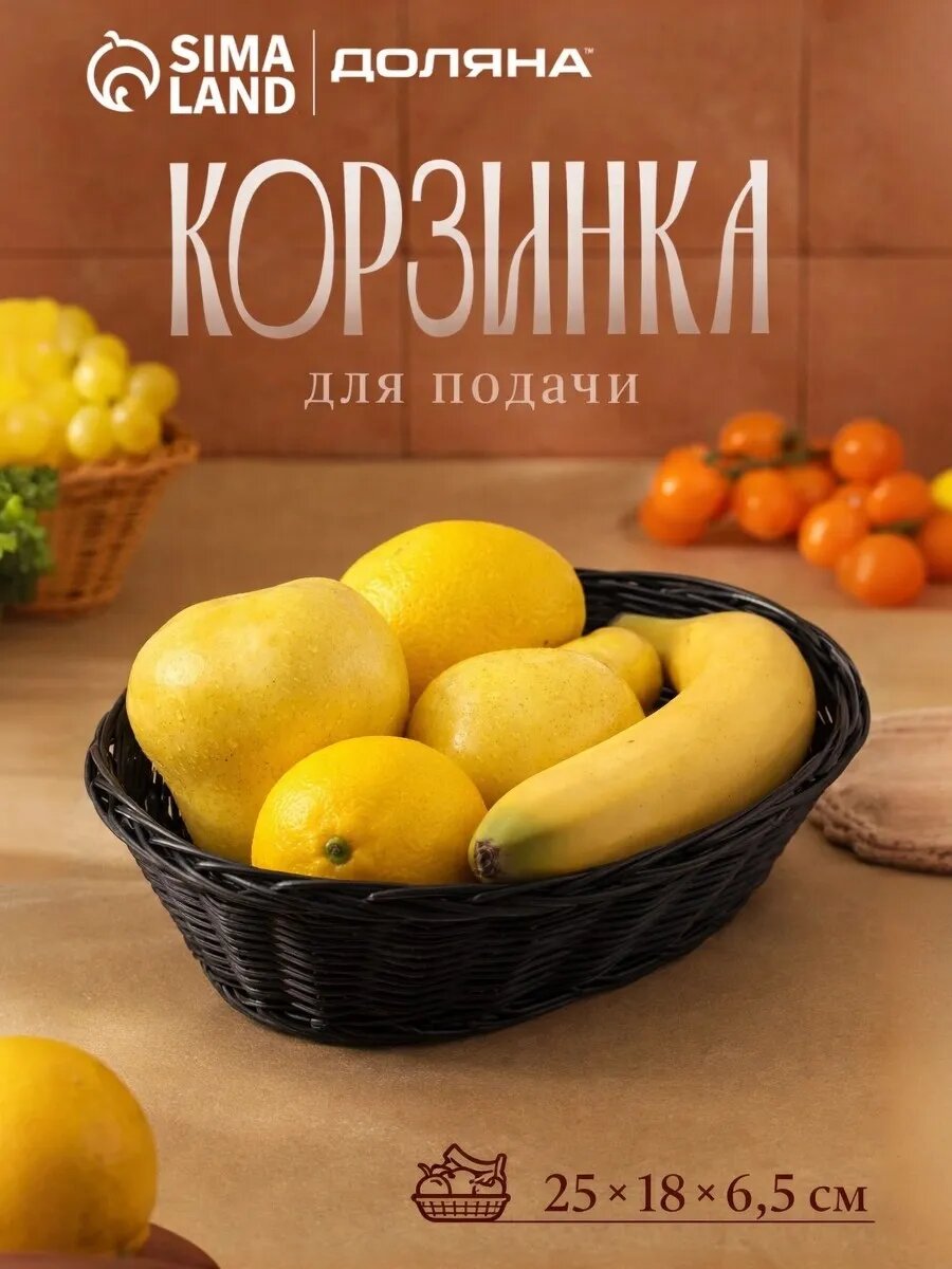 Корзинка для фруктов и хлеба Доляна «Плетёнка», 25×18×6.5 см, пластик, плетёная, коричневая