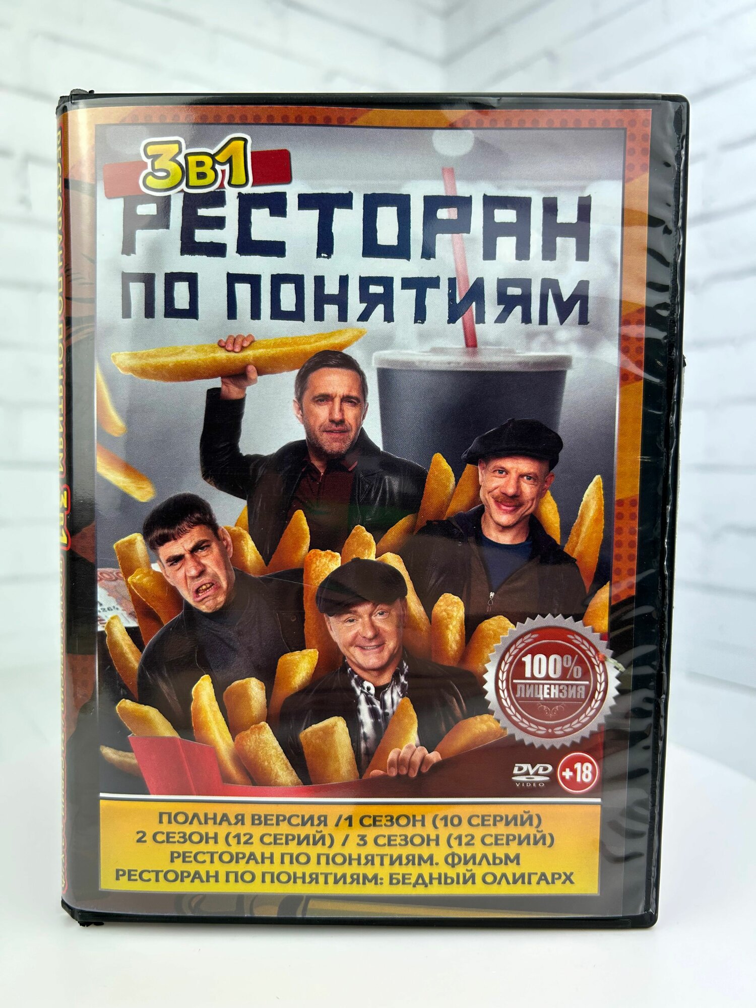 Ресторан По Понятиям 3в1 - полная версия - DVD диск