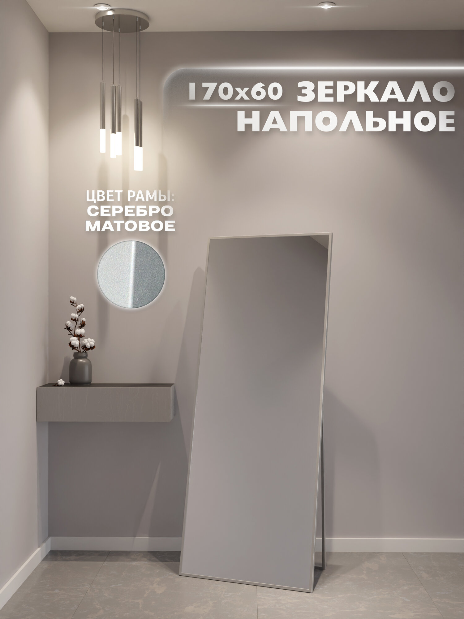 Зеркало напольное 170х60 см. серебро в алюминиевой раме интерьерное ONE MARKET