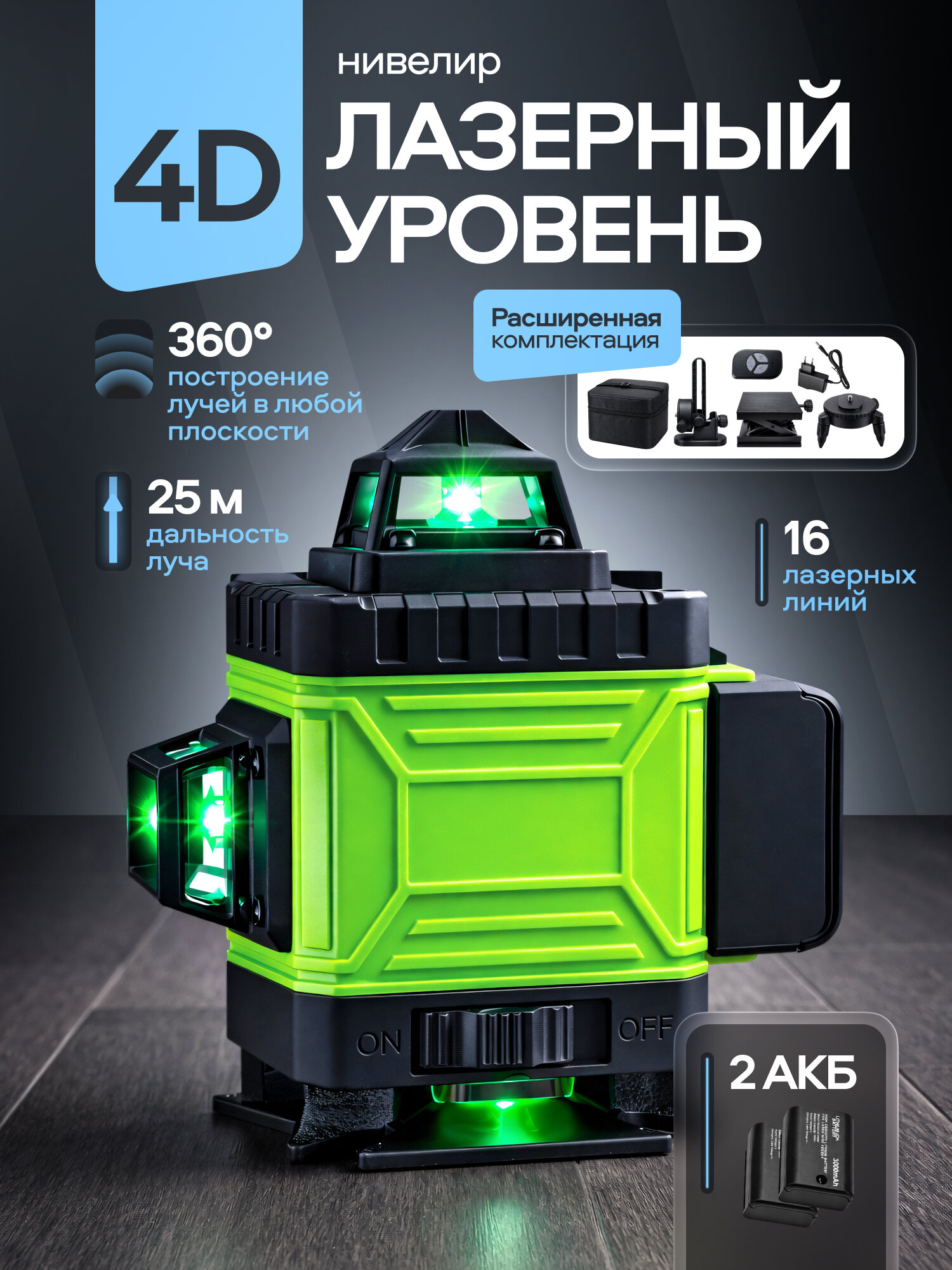 Лазерный нивелир MAX 4D, 16 лучей, 360°, зеленый, до 25м, поворотный штатив