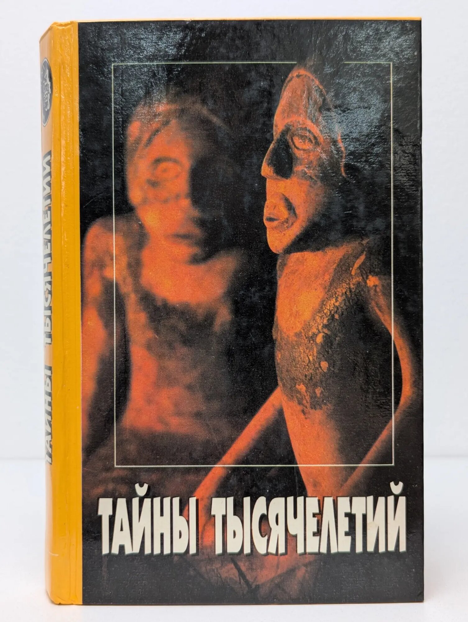 Библиотека Вокруг света. Тайны тысячелетий Сборник 1995