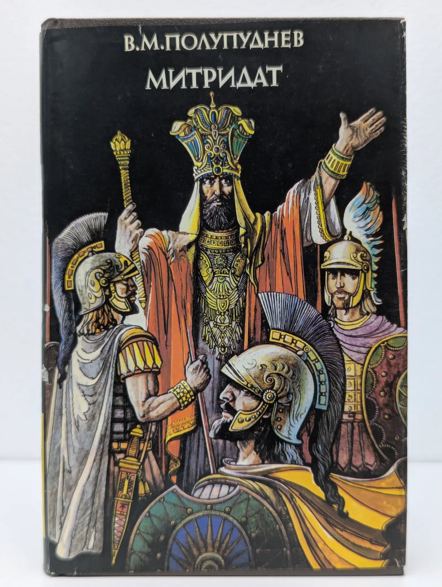 Собрание историко-приключенческих романов. Митридат Полупуднев Виталий Максимович 1994