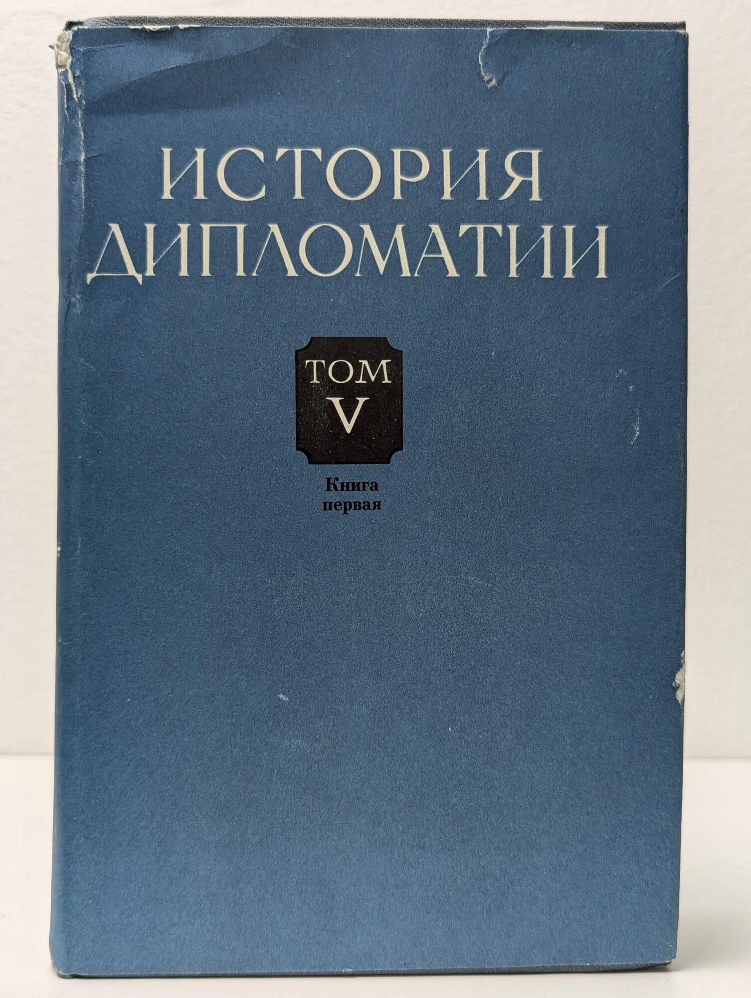 История дипломатии. Том 5. В 2 книгах. Книга 1 Сборник 1979