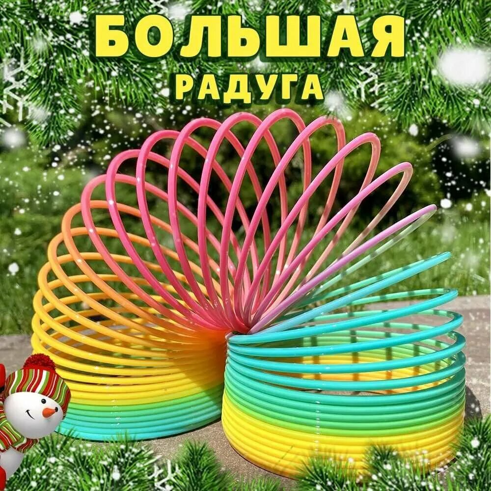 Игровая радуга пружинка, Игрушка-антистресс, Слинки большая