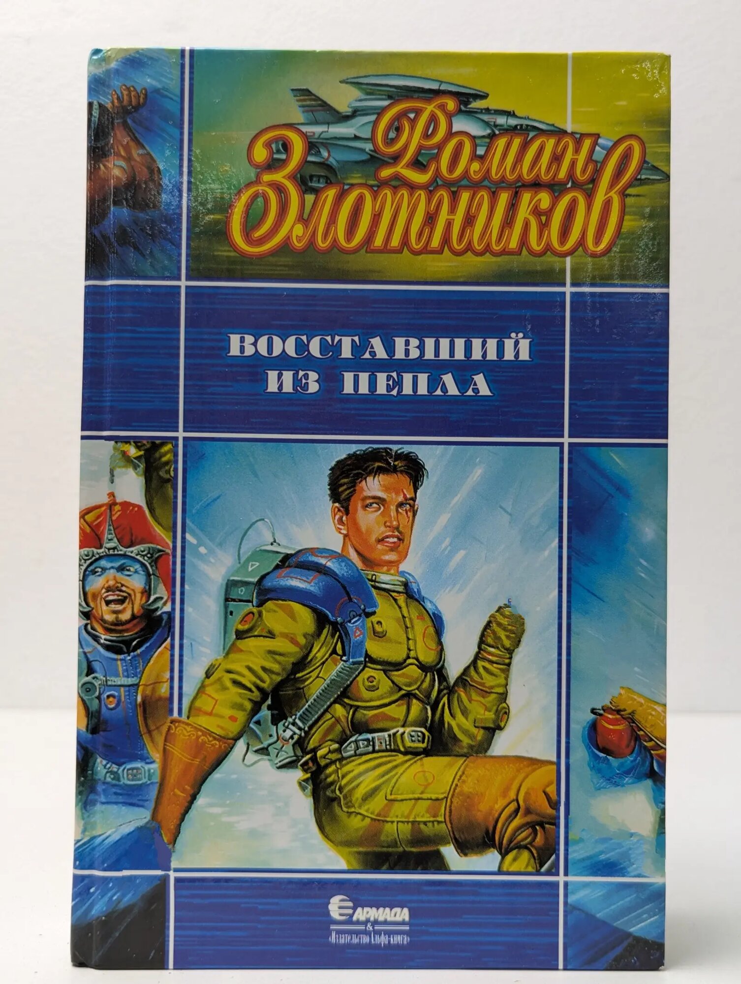 Восставший из пепла Злотников Роман Валерьевич 2001