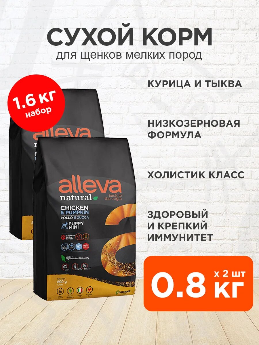 Корм сухой Alleva Natural Puppy Mini Chicken & Pumpkin низкозерновой для щенков мелких пород, курица, тыква, 0,8 кг 2 шт