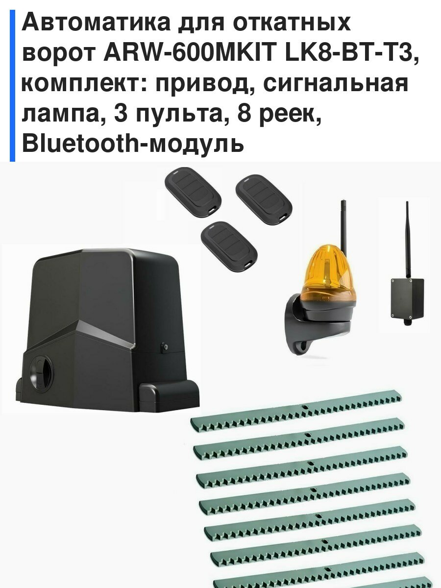 Автоматика для откатных ворот ARW-600MKIT LK8-BT-Т3, комплект: привод, сигнальная лампа, 3 пульта, 8 реек, Bluetooth-модуль