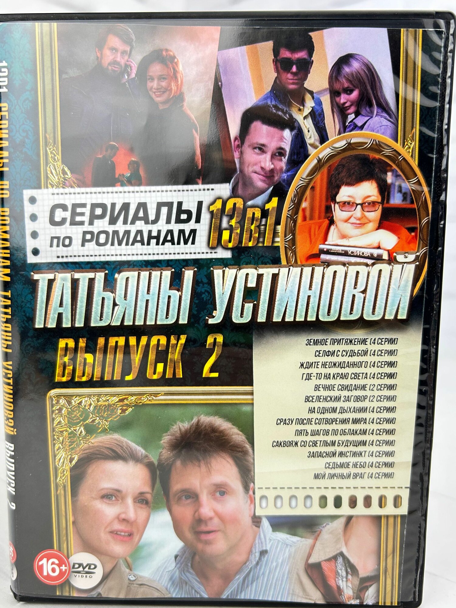 13в1 Сериалы по Романам Татьяны Устиновой - выпуск 2 - DVD диск