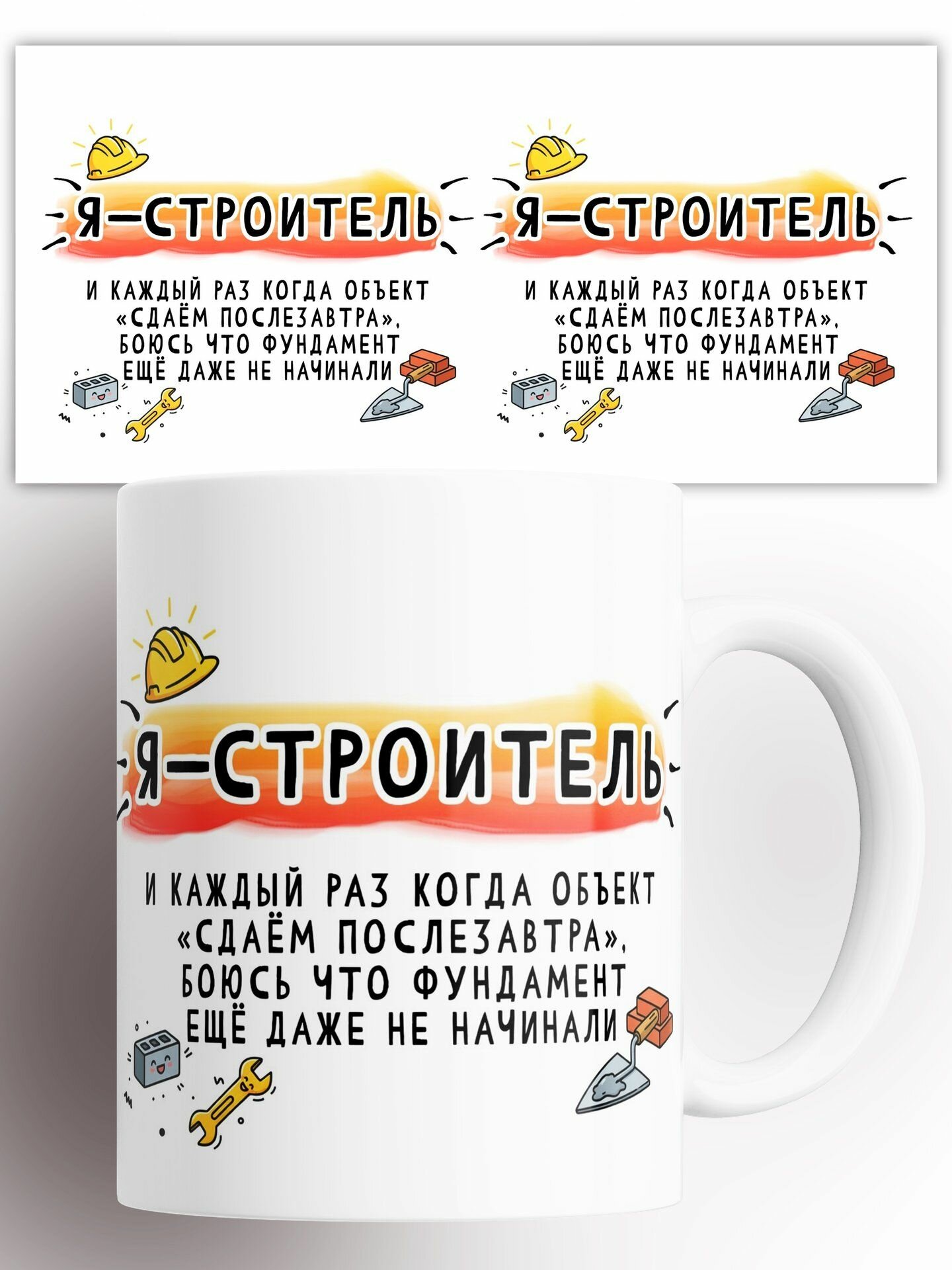 Кружка Я строитель 330 мл
