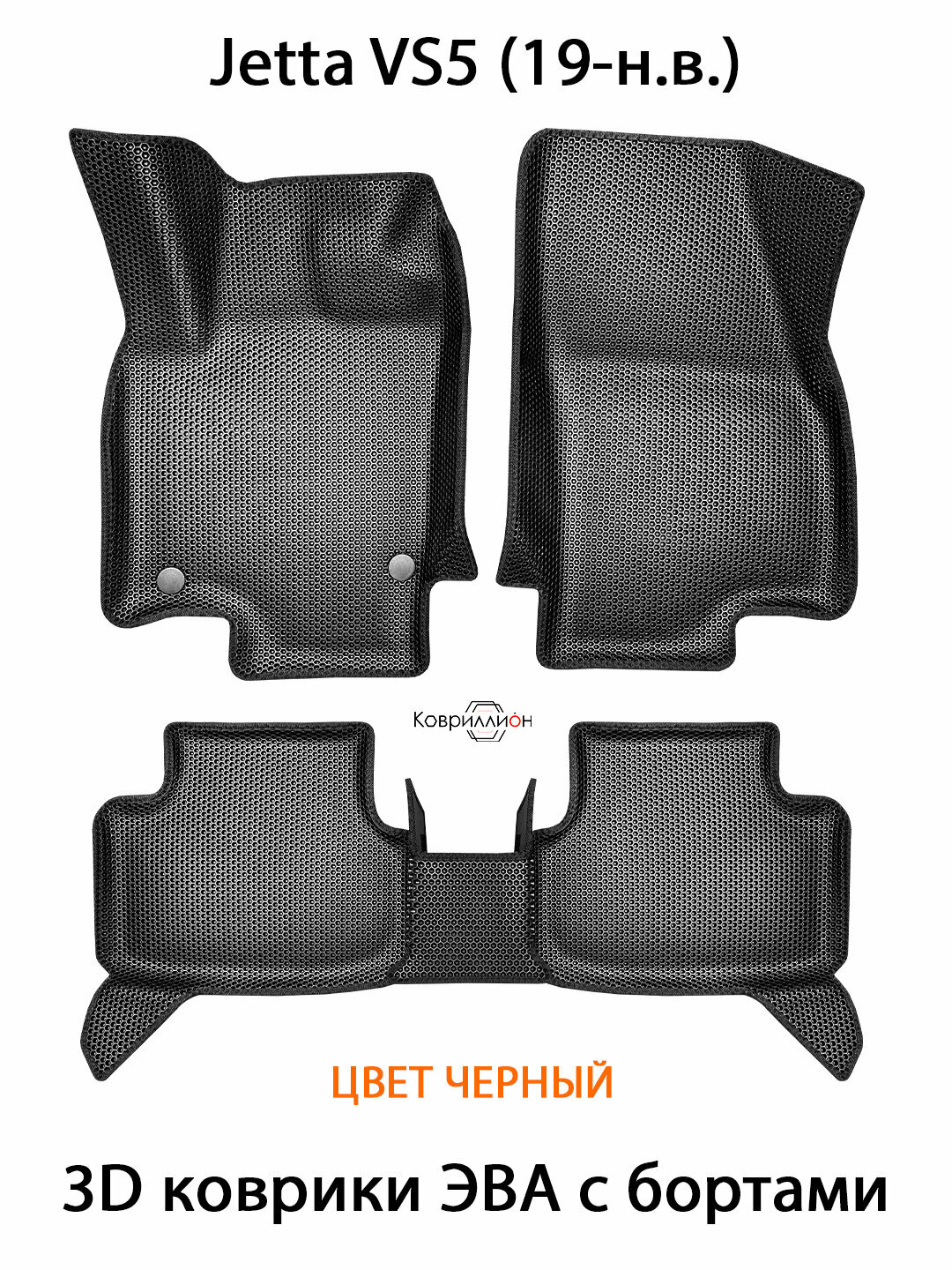 Автомобильные коврики ЭВА с Бортами для Jetta VS5 (19-н. в.). Джетта VS5. Черный цвет.