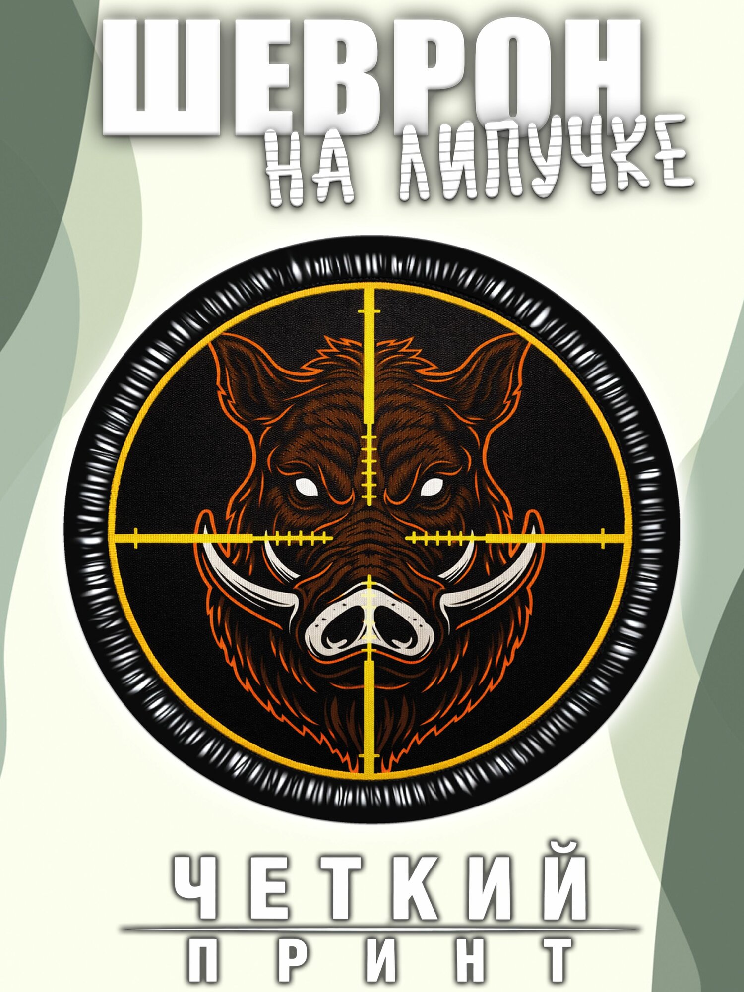 Шеврон (нашивка, патч) с принтом Кабан охота, 1 штука в упаковке