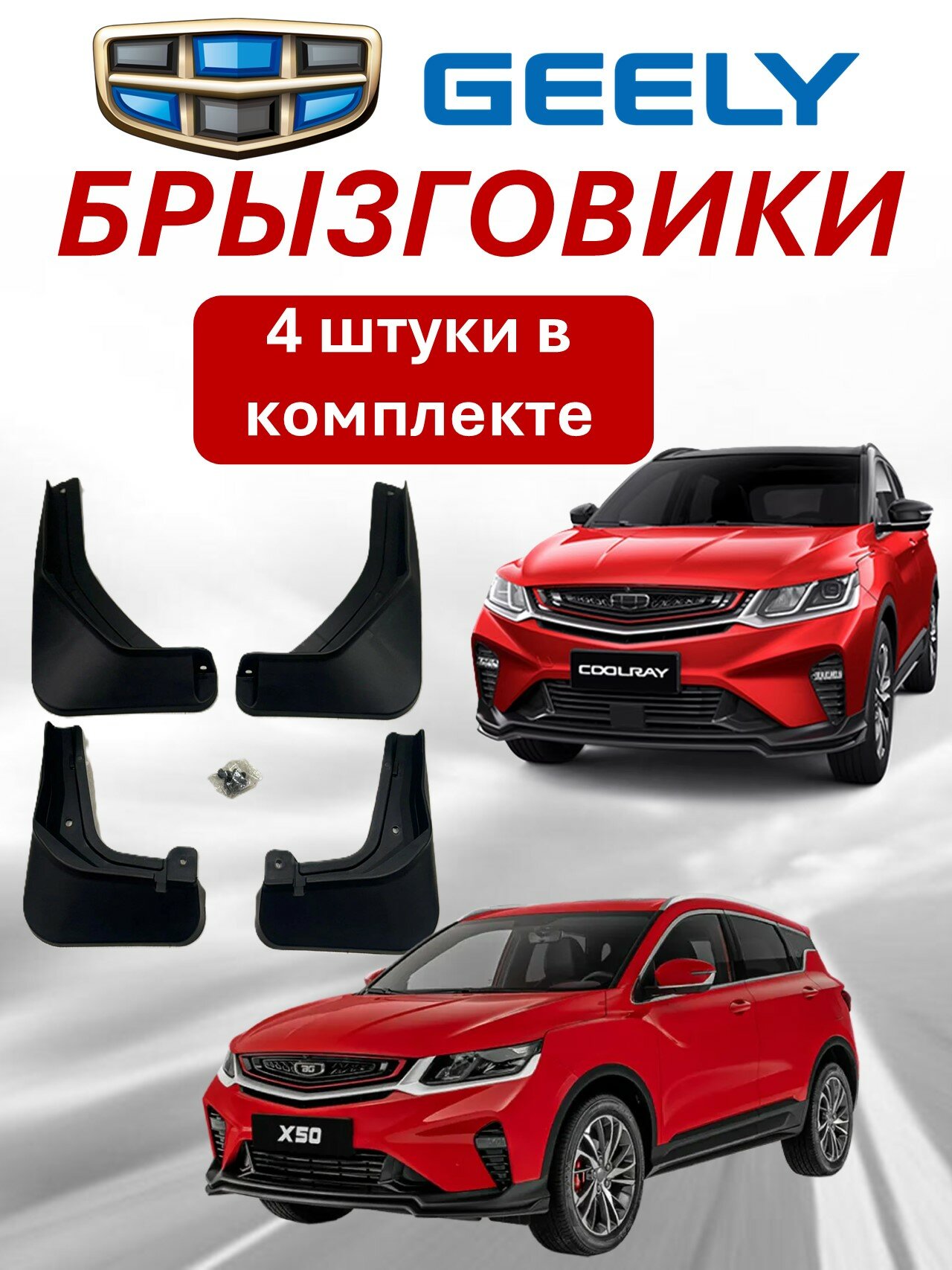 Брызговики Geely Coolray (рестайлинг 2023+), Belgee S50 (2023+)