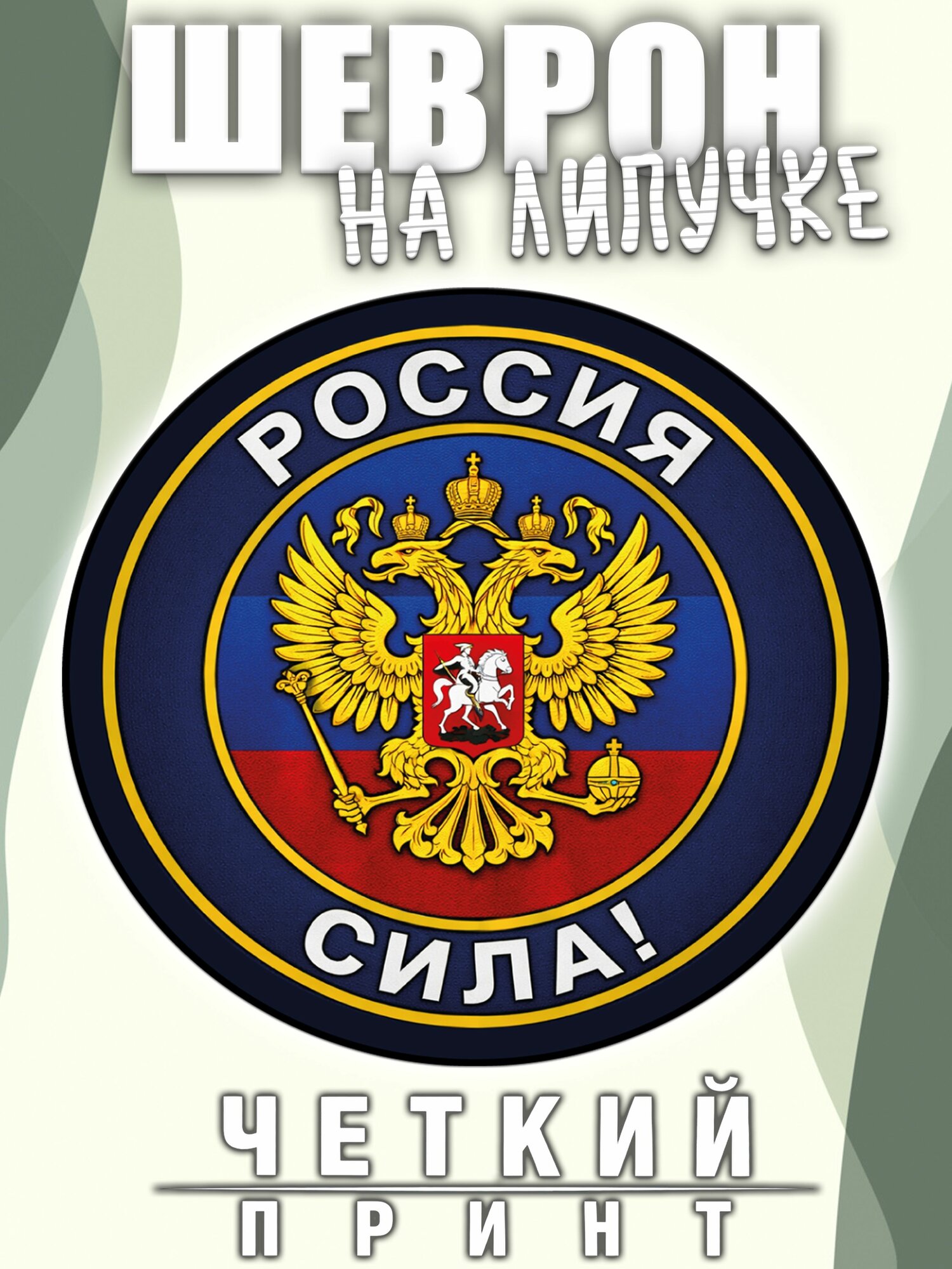 Шеврон (нашивка, патч) с принтом Россия сила, 1 штука в упаковке
