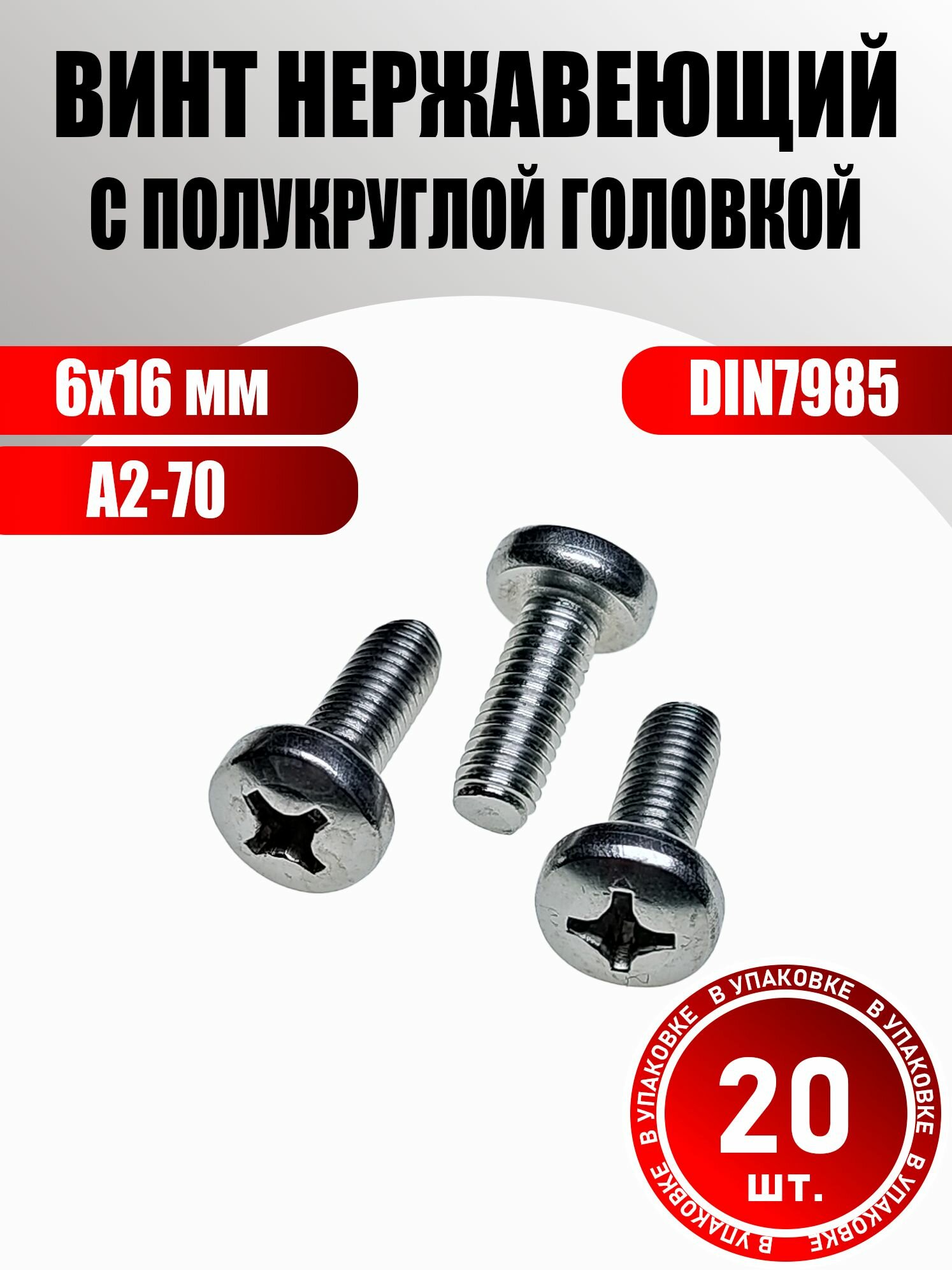 Винт 6х16 мм DIN7985 PH полукруглый нержавеющий А2-70 (20 шт.)