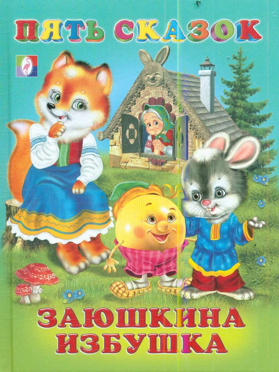 Заюшкина избушка (ПятьСказок)