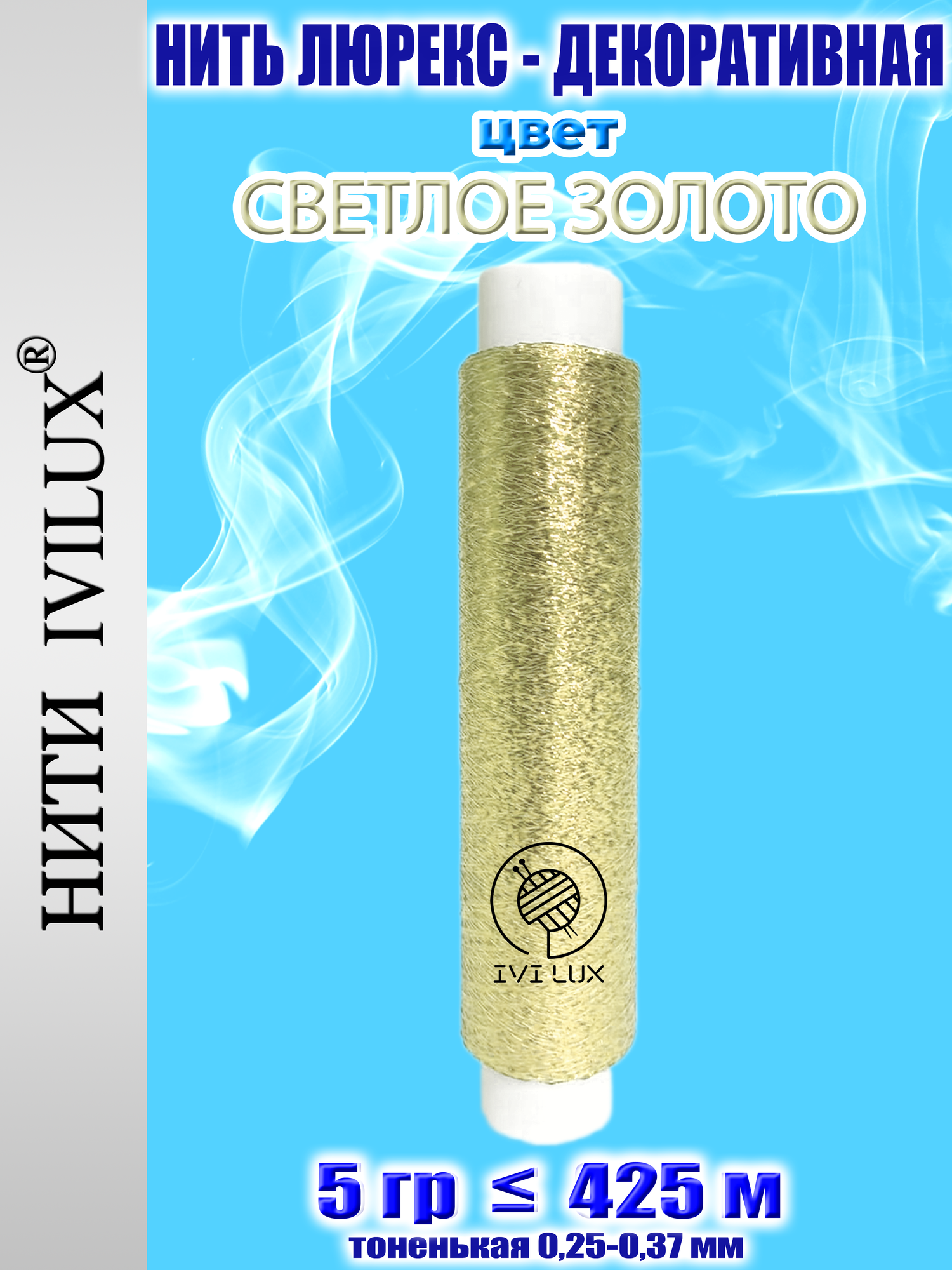 "Светлое золото" - нить Люрекс 5 грамм ~ 425 м - бренд IVILUX