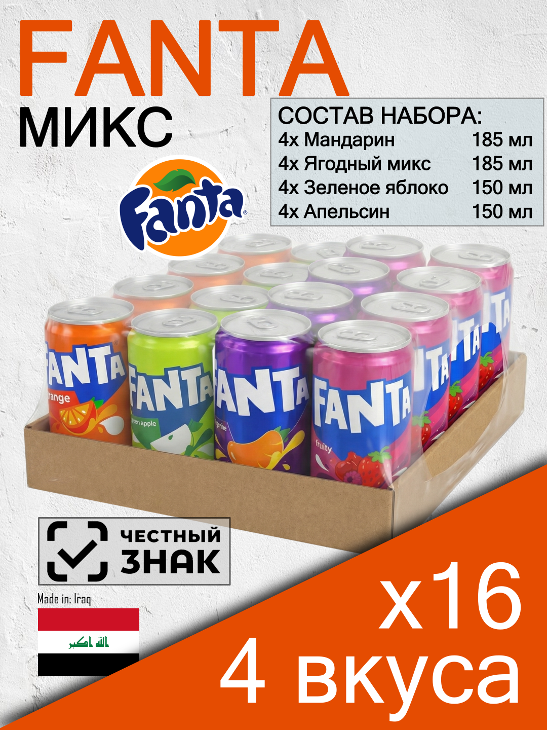 Fanta Mini Mix, 4 вкуса, 16 шт, металлическая банка (набор газированных напитков Фанта, микс, жб)