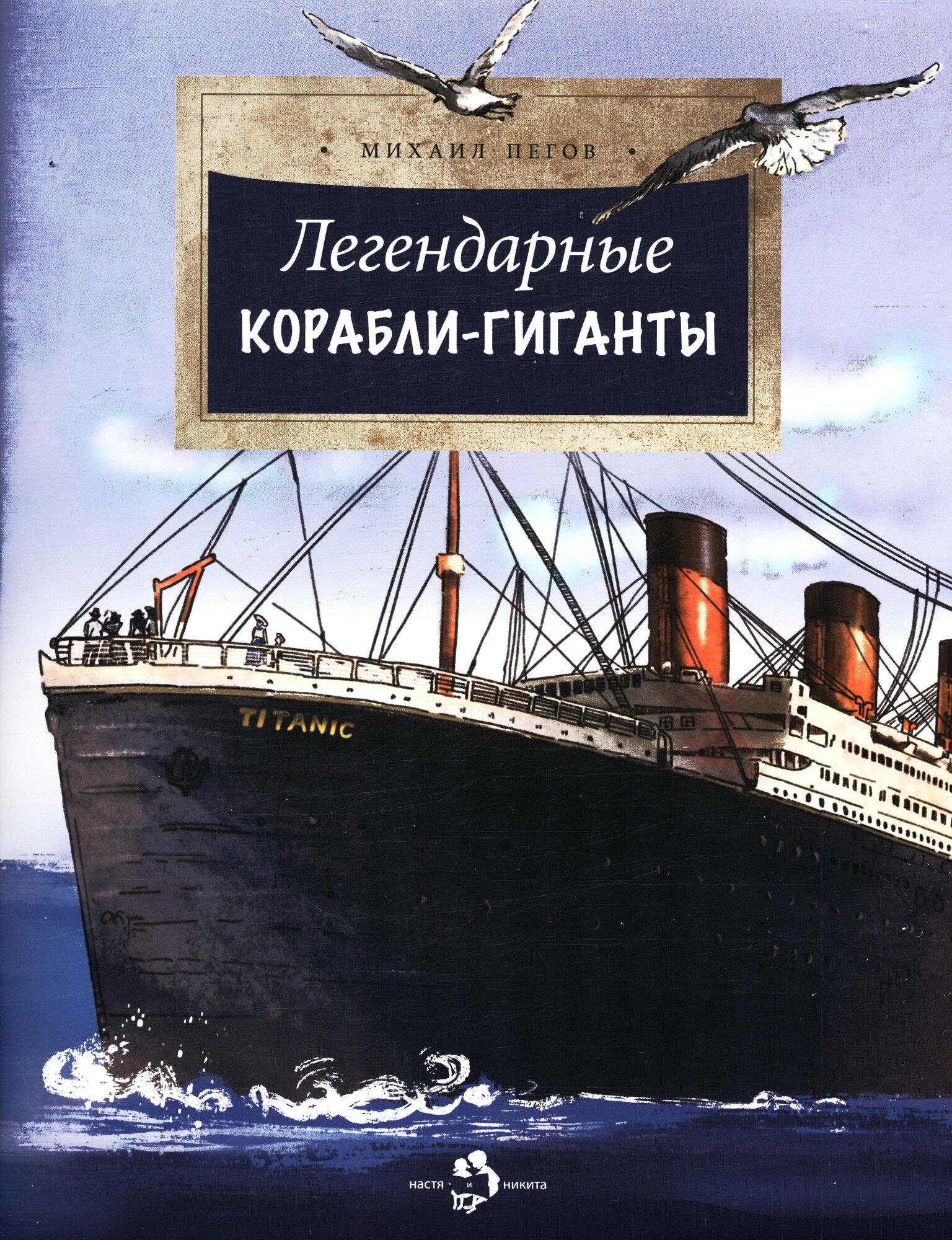 Легендарные корабли-гиганты