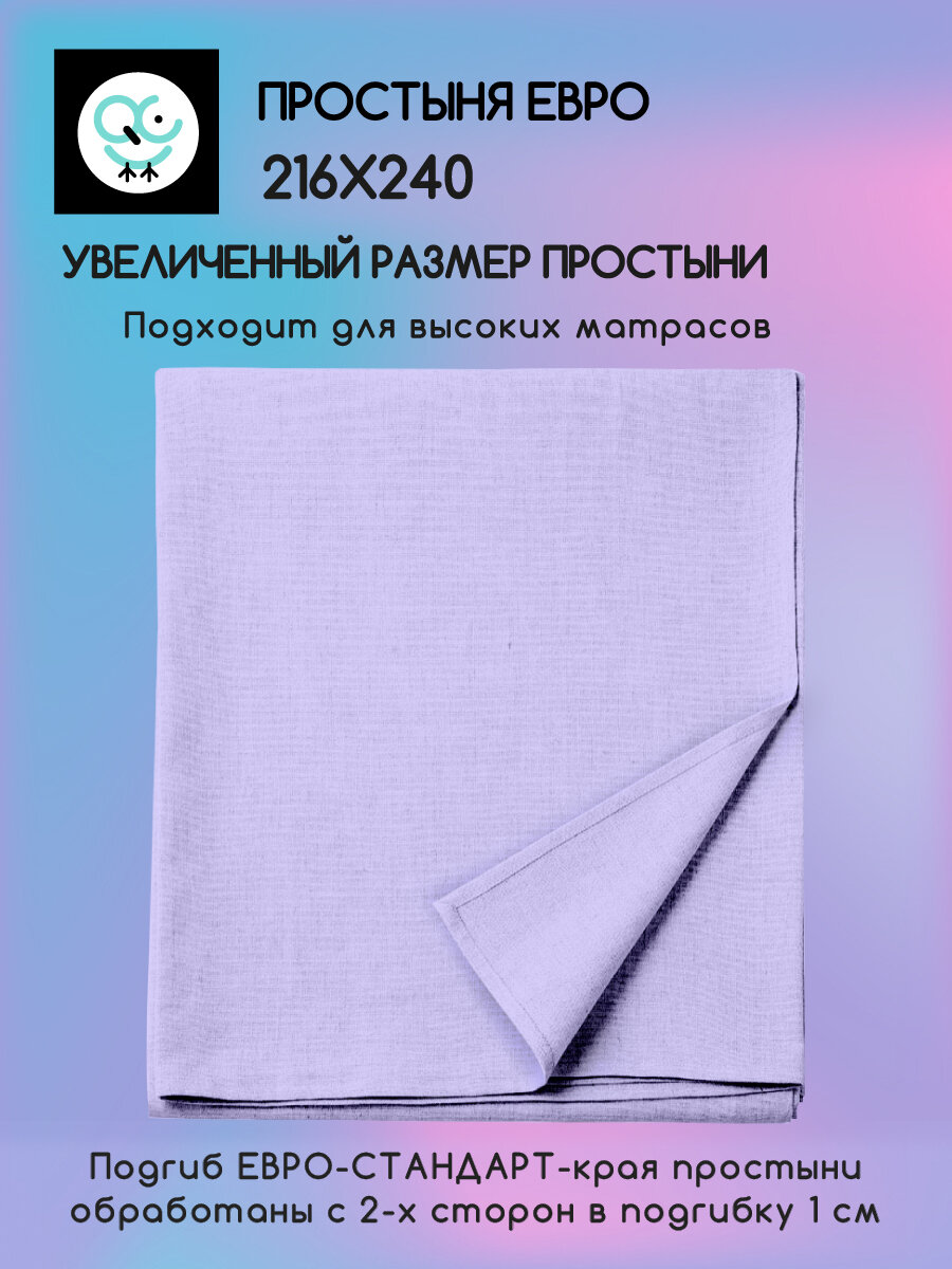 Простыня Евро Uniqcute 216х240 см, Поплин, хлопок 100%, Лаванда