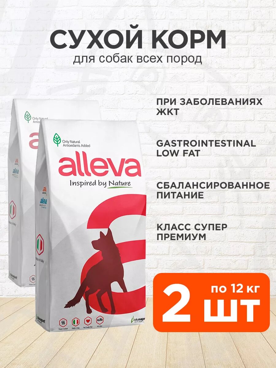 Корм сухой Alleva Care Adult Dog Gastrointestinal Low Fat для взрослых собак всех пород при заболеваниях желудочно-кишечного тракта, 12 кг 2 шт