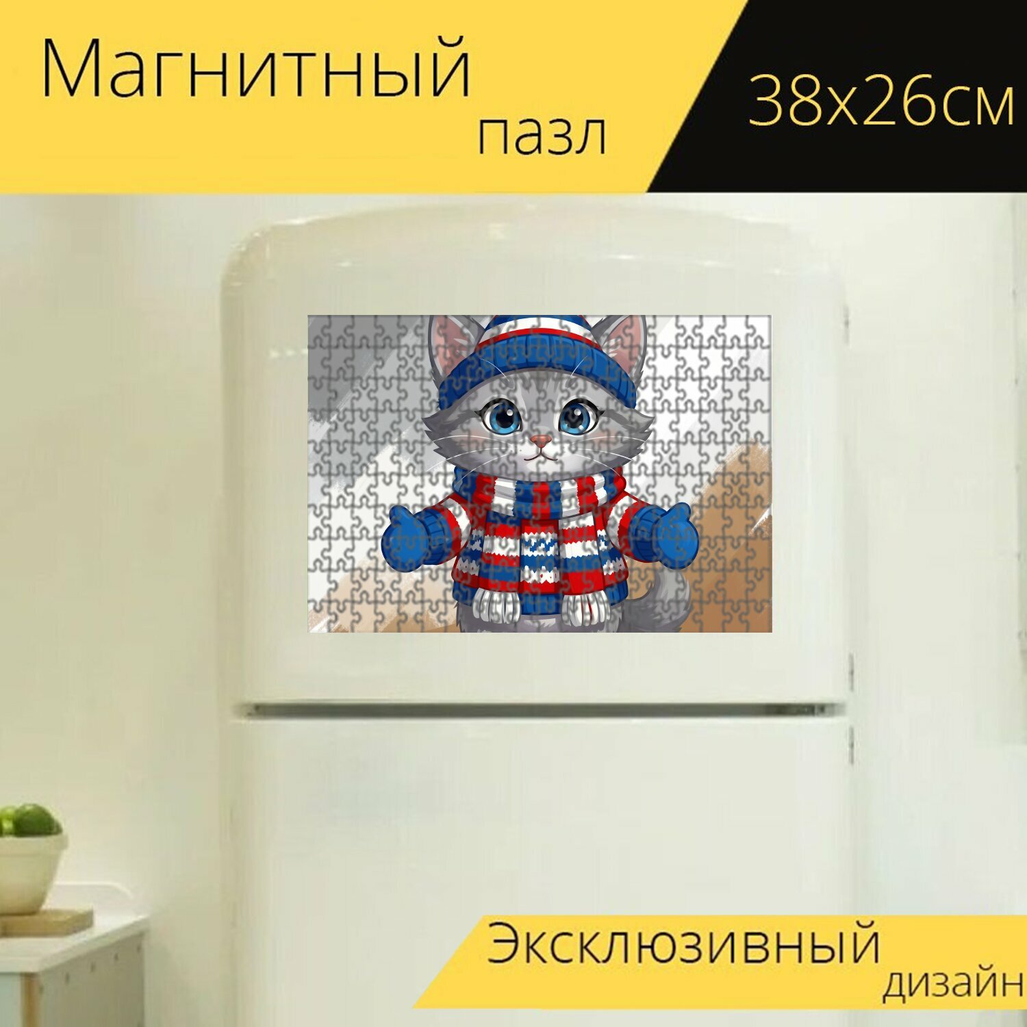 Магнитный пазл "Милый котёнок в зимней одежде. Серый мультяшный кот с большими голубыми глазами в полосатой шапке, шарфе и варежках, яркие красно-сине-белые." для интерьера, 38х26 см.