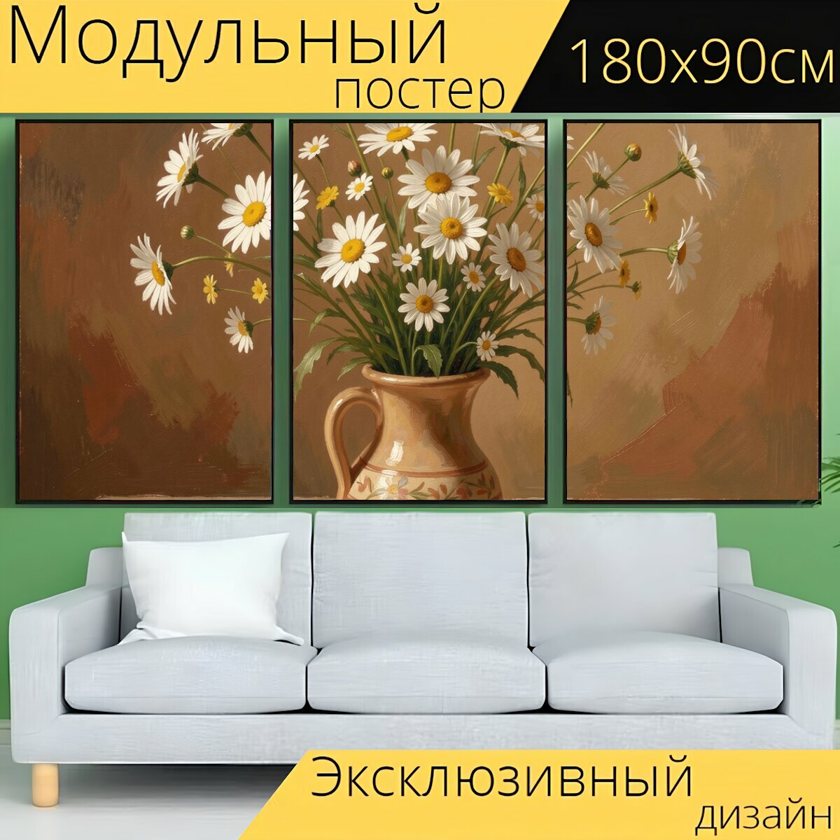 Модульный постер "Ромашки в глиняном кувшине. Нежная цветочная композиция в тёплых бежево-коричневых тонах: полевые цветы в." 180 x 90 см. для интерьера на стену в тубусе