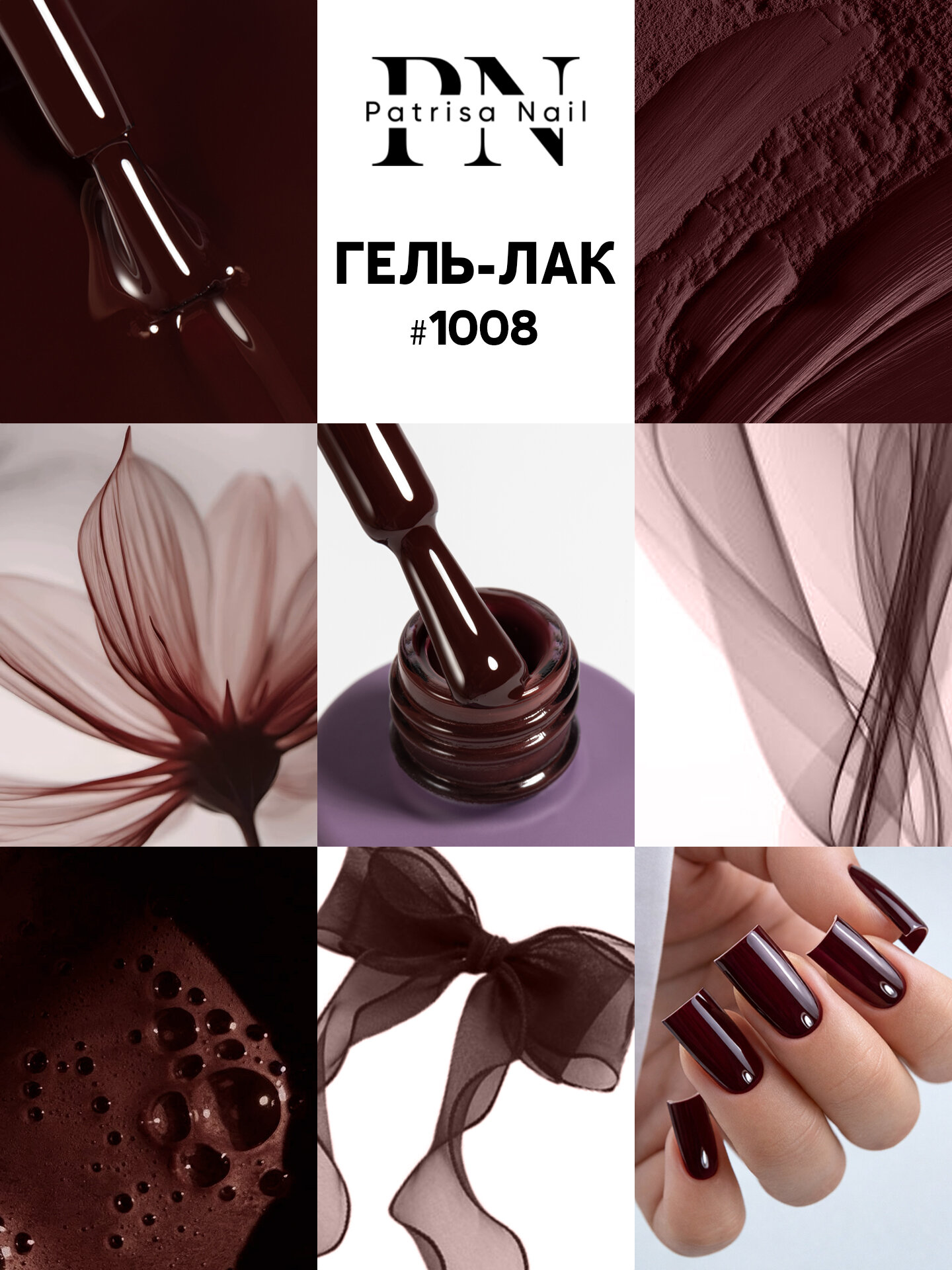 Гель лак для ногтей Patrisa Nail Must Have №1008 оттенок бургунди, 8 мл