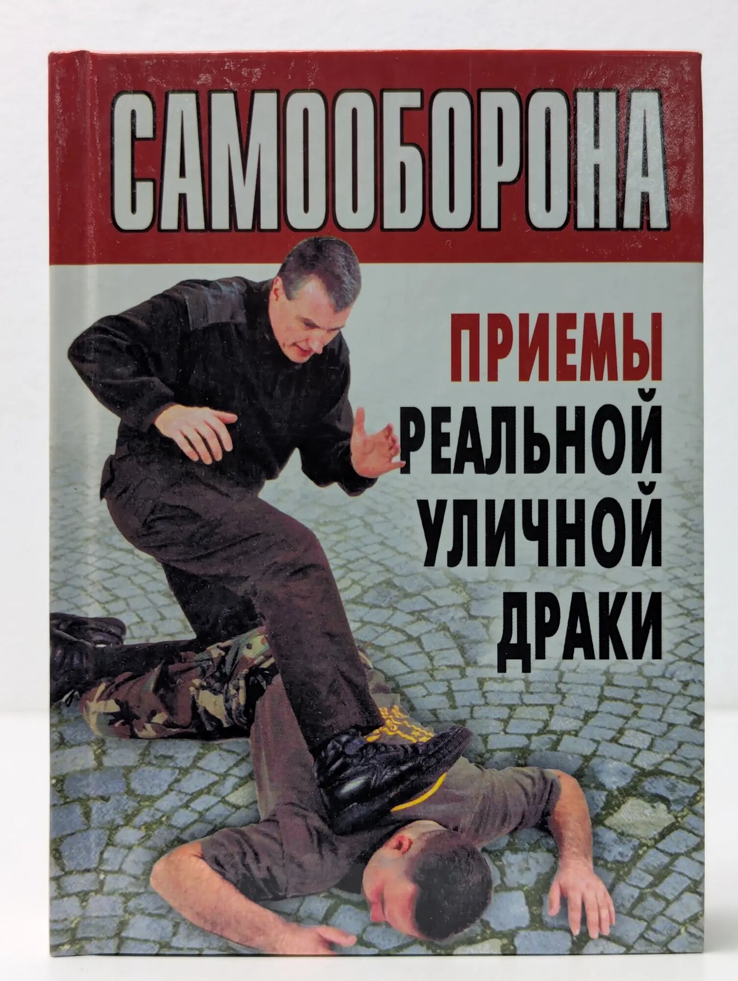 Самооборона. Приемы реальной уличной драки Сборник 2006