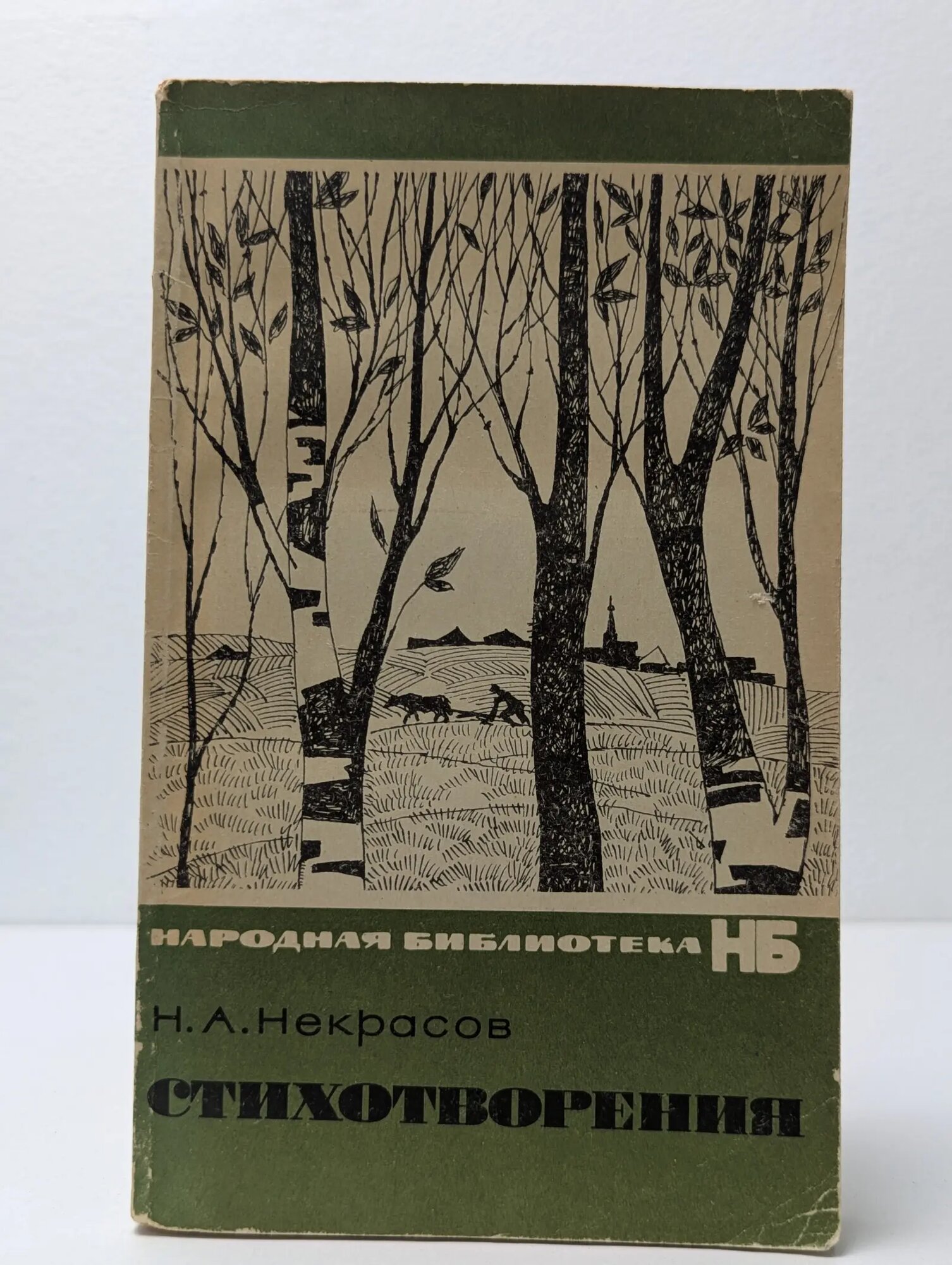 Н. А. Некрасов. Стихотворения Некрасов Николай Алексеевич 1971