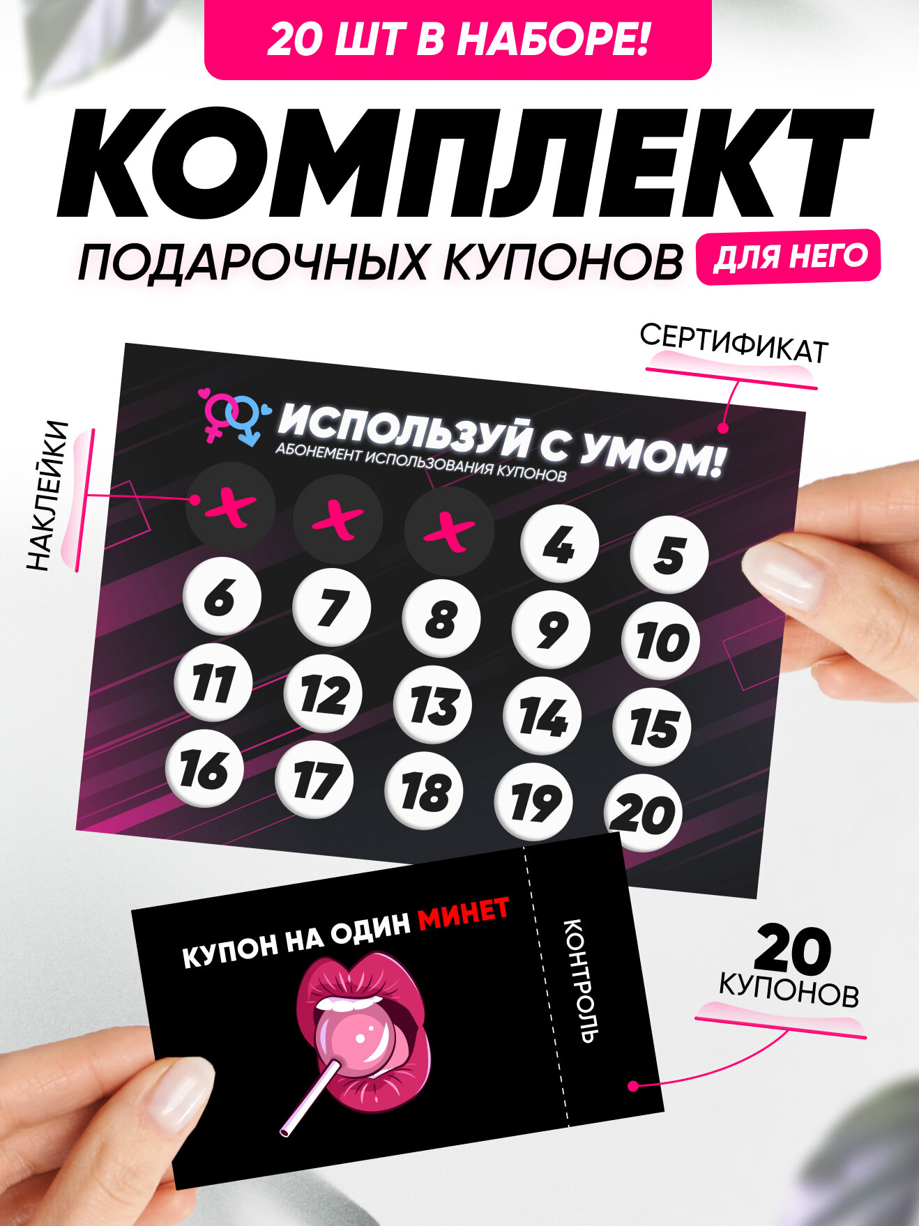 Подарок для любимого - Комплект подарочных купонов на 20 минетов