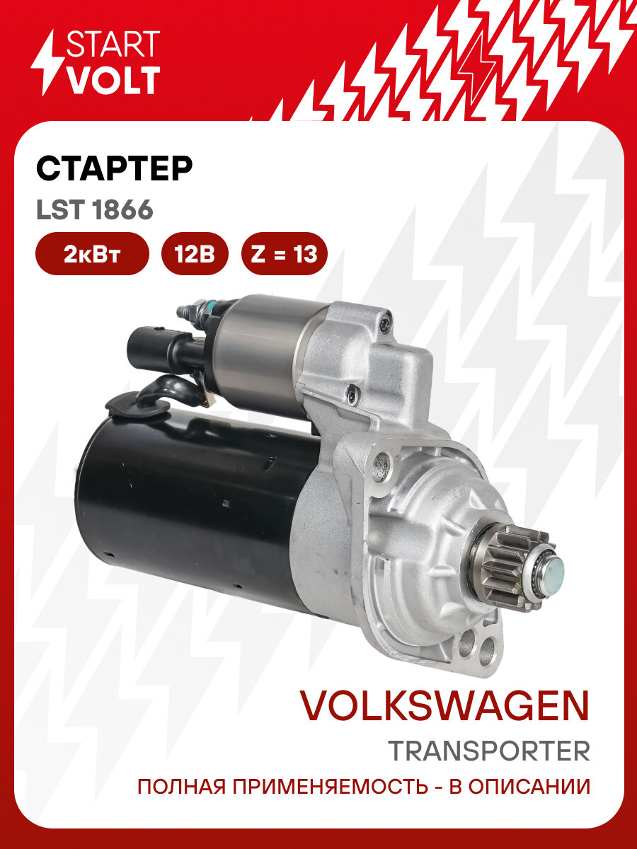 Стартер для автомобилей VAG Transporter T5 (03-)/ Transporter T6 (15-) LSt 1866