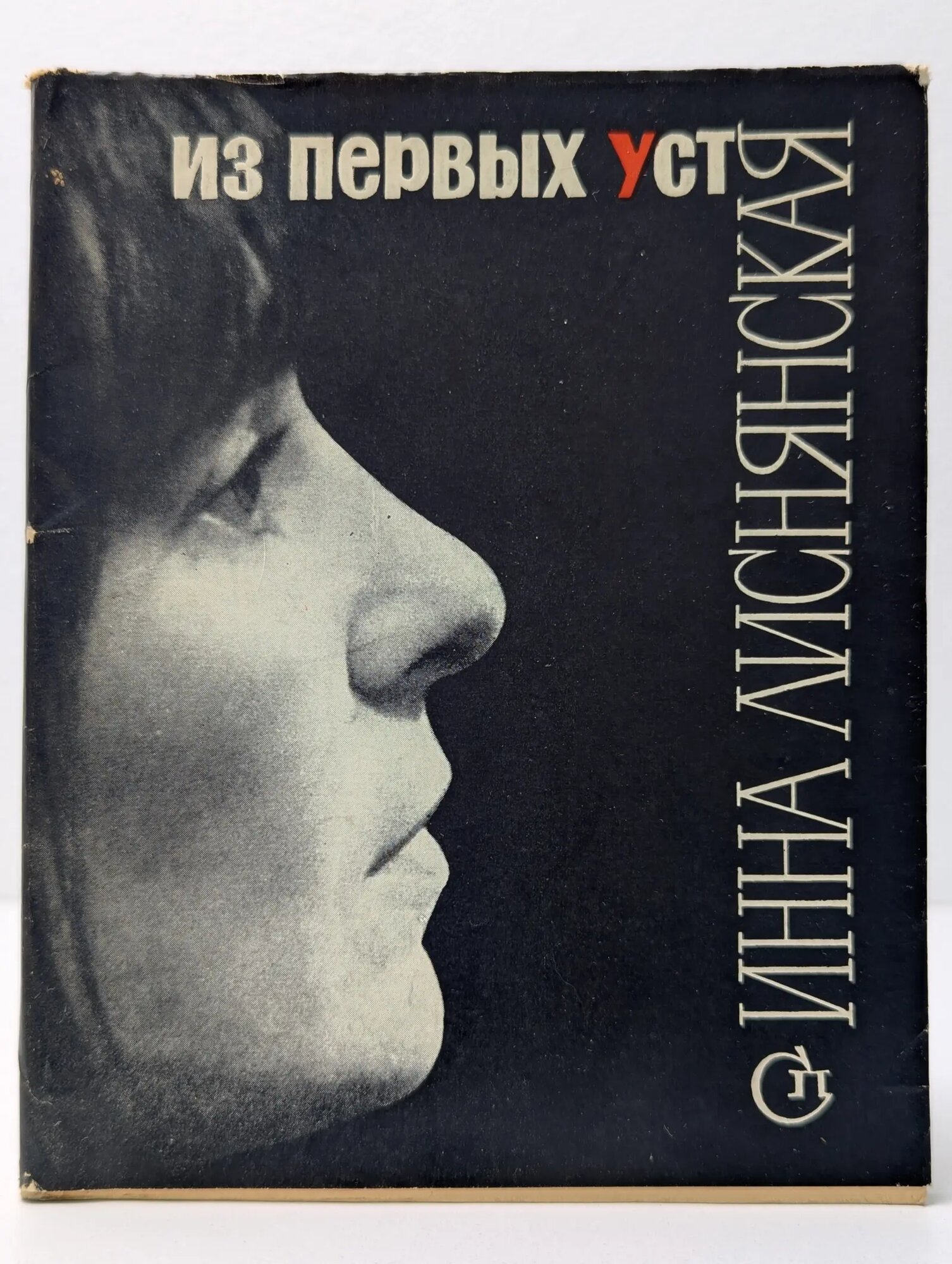 Из первых уст Лиснянская Инна Львовна 1966
