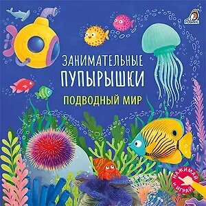 Подводный мир. Занимательные пупырышки