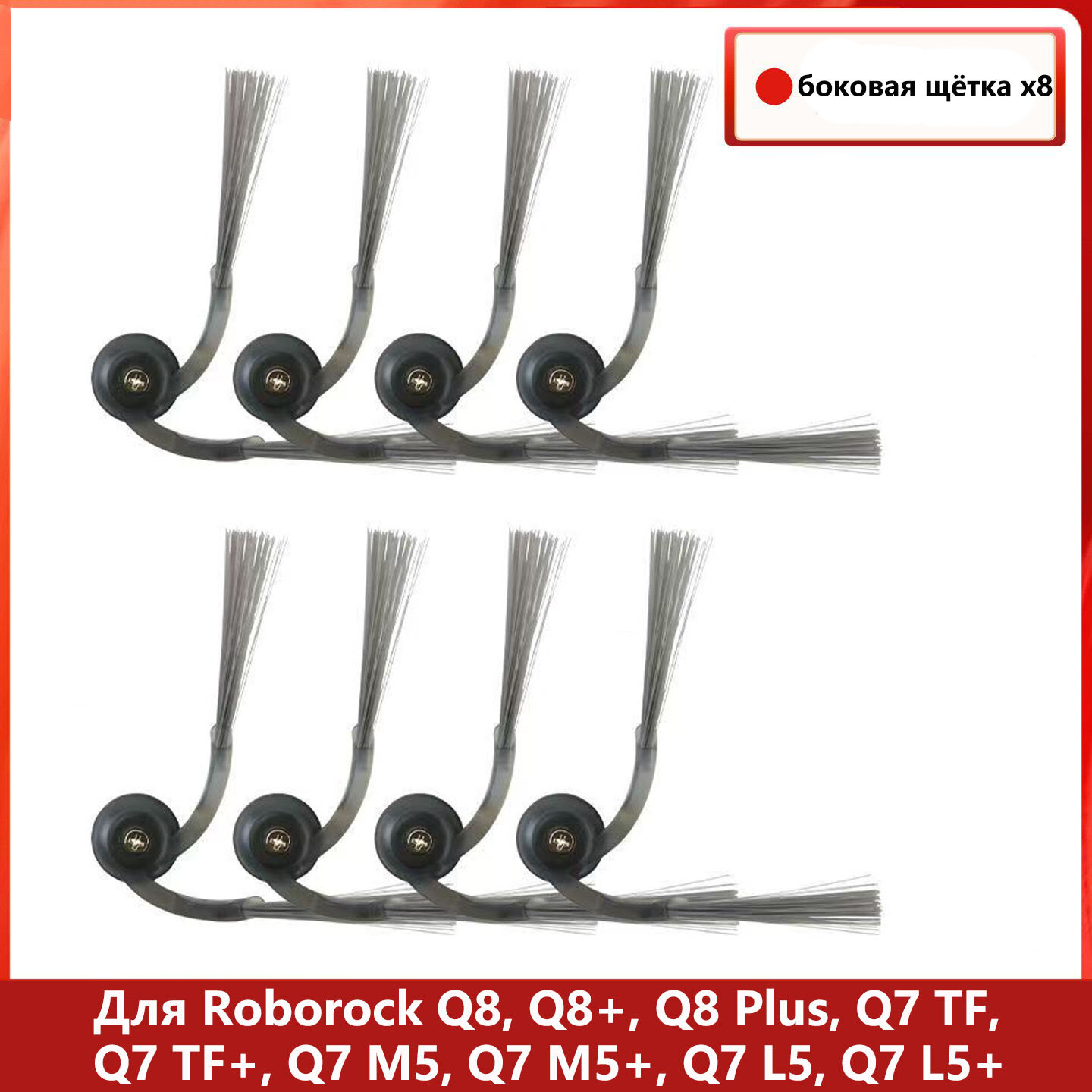 8 шт. боковая щётка для Робот-пылесос Roborock Q8, Q8+, Q8 Plus Запчасть