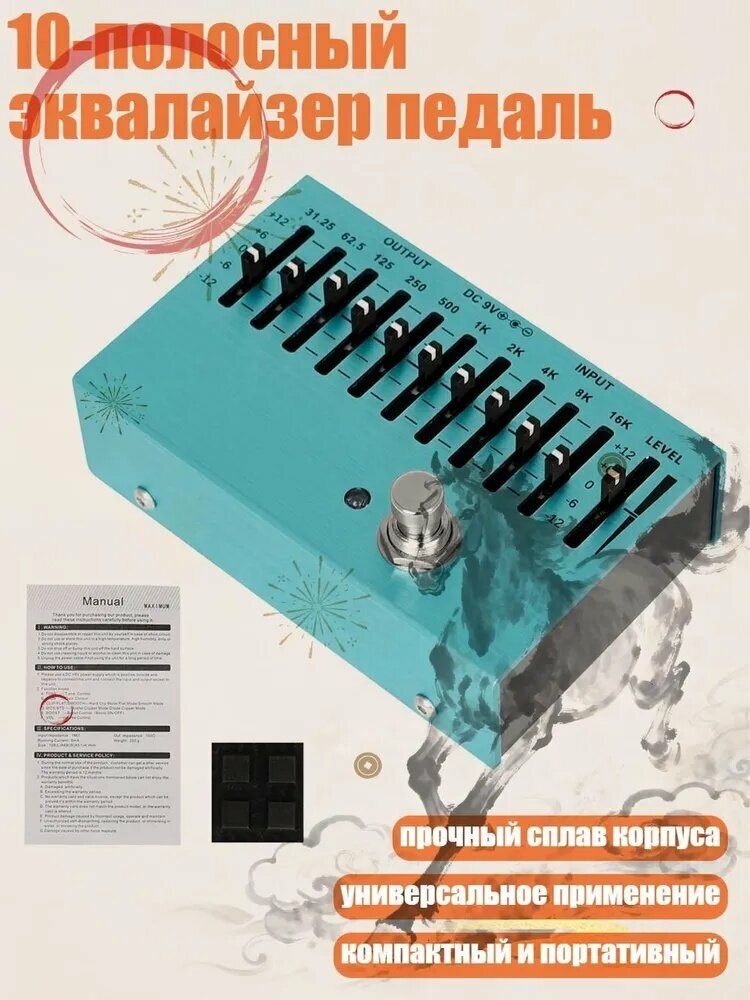 10-полосный эквалайзер педаль