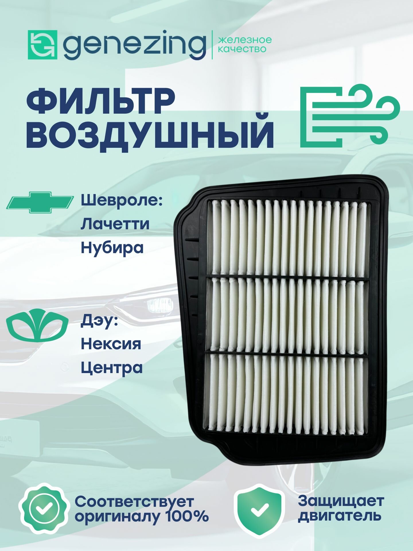 Фильтр воздушный на Шевроле Лачетти, Дэу Джентра, (Нексия 109л. с) по AP 082/6, C3028.
