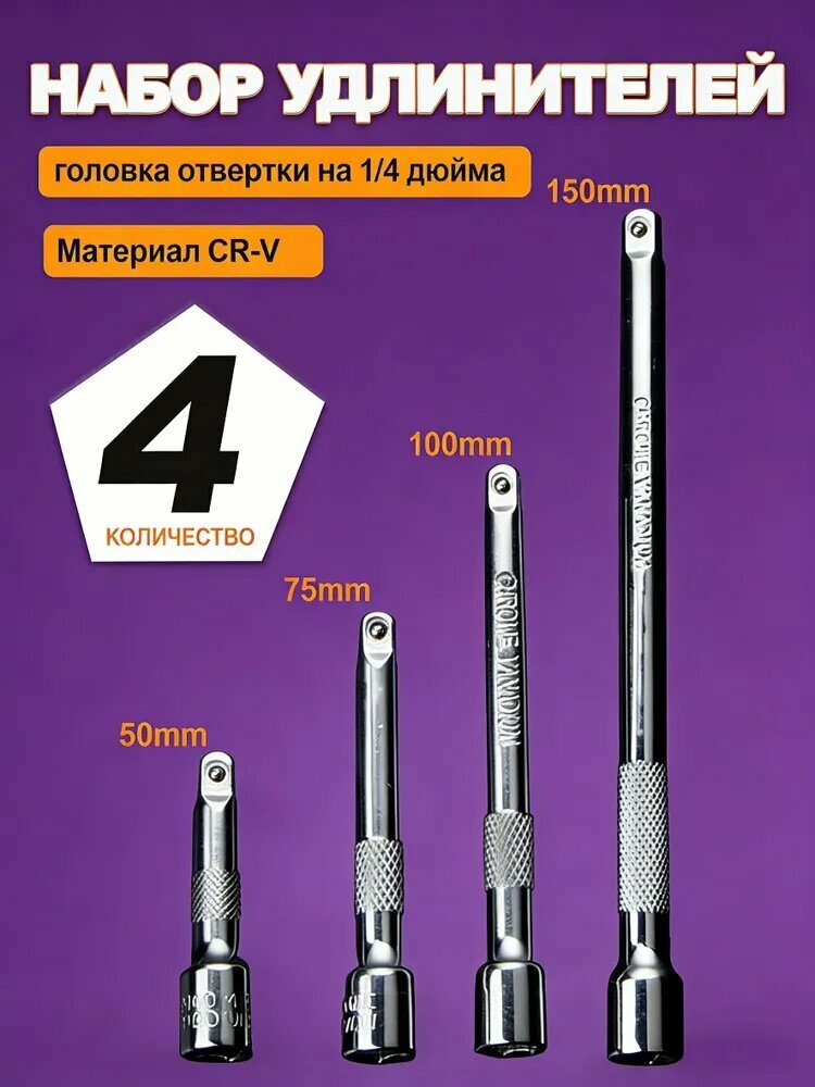 4 шт. набор удлинителей 1/4 для торцевых головок. Удлинитель 1/4 50мм, 75мм, 100мм, 150, ммКомплект из 4 шт.