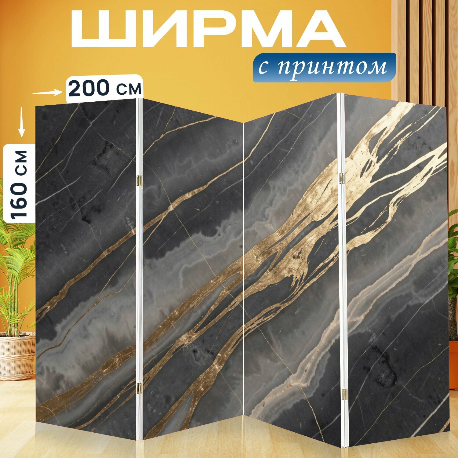 Ширма "Мраморные прожилки с золотом. Абстрактный природный узор с темным каменным фоном, светло-серыми." перегородка для зонирования комнаты с принтом 200x160 см. на холсте