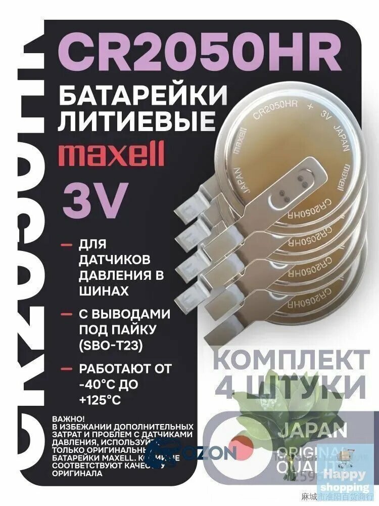 Батарейка литиевая Maxell CR2050HR для датчиков давления в шинах 4шт