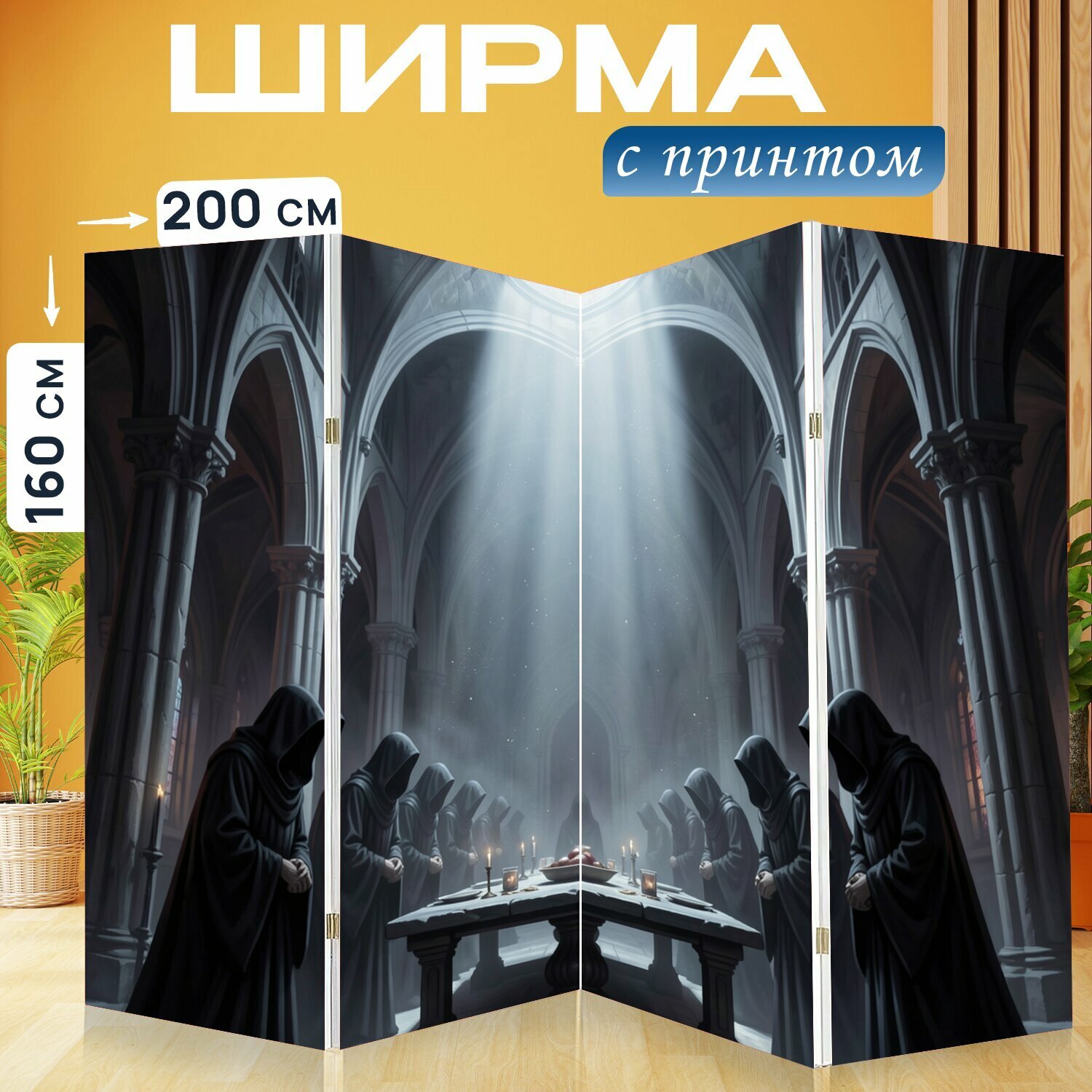 Ширма "Мрачный ритуал в готическом соборе. Тёмный средневековый зал с высокими сводами, лучом света из купола." перегородка для зонирования комнаты с принтом 200x160 см. на холсте