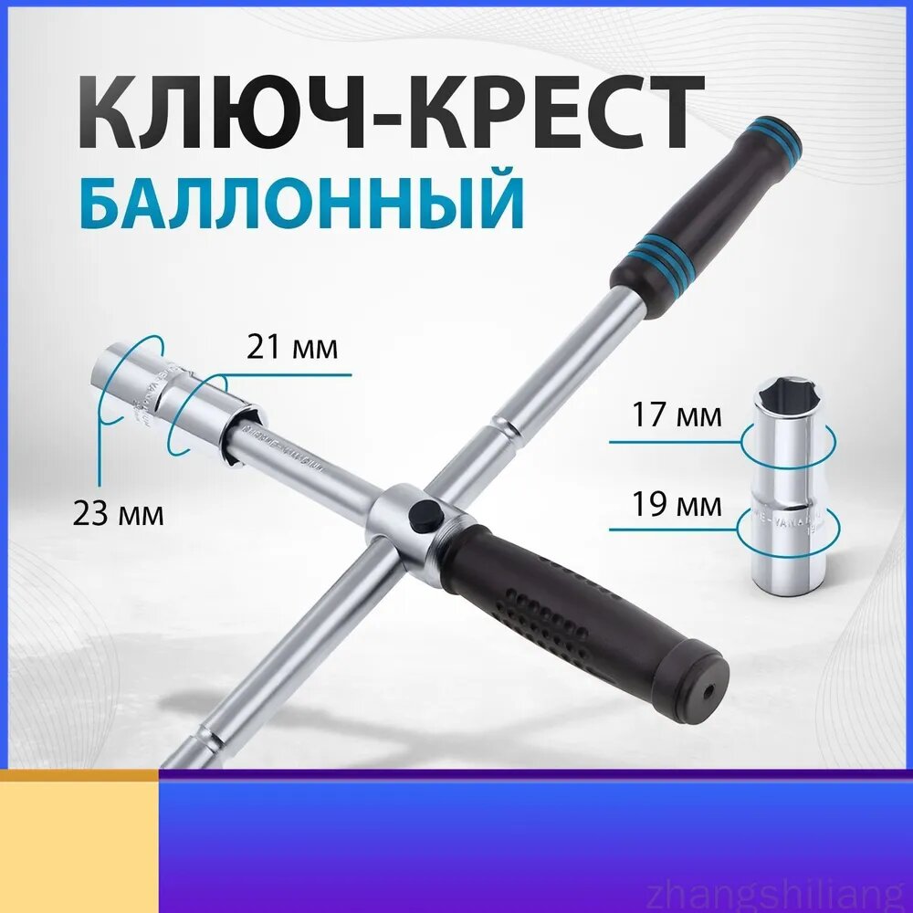 Ключ баллонный