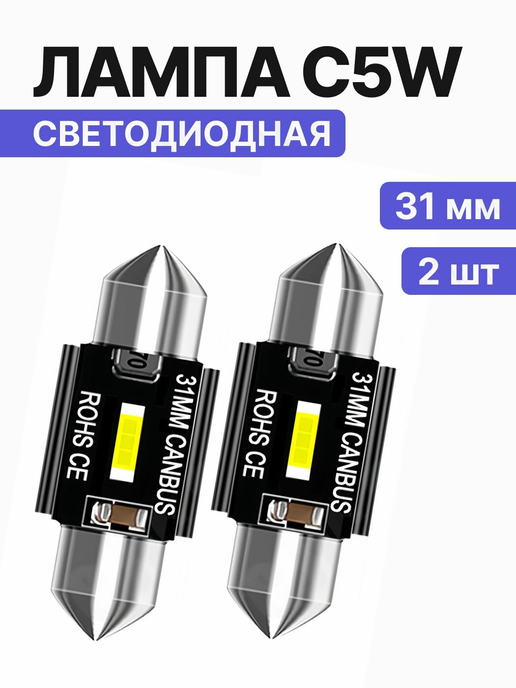 Автомобильная светодиодная лампа C5W 31 мм canbus / Диодная лампочка LED подсветки номера авто 2шт.