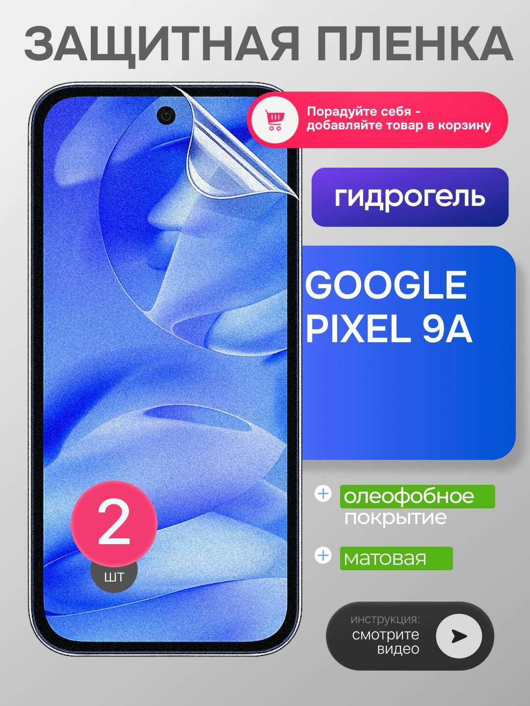 Гидрогелевая матовая защитная пленка на Google Pixel 9a, 2шт