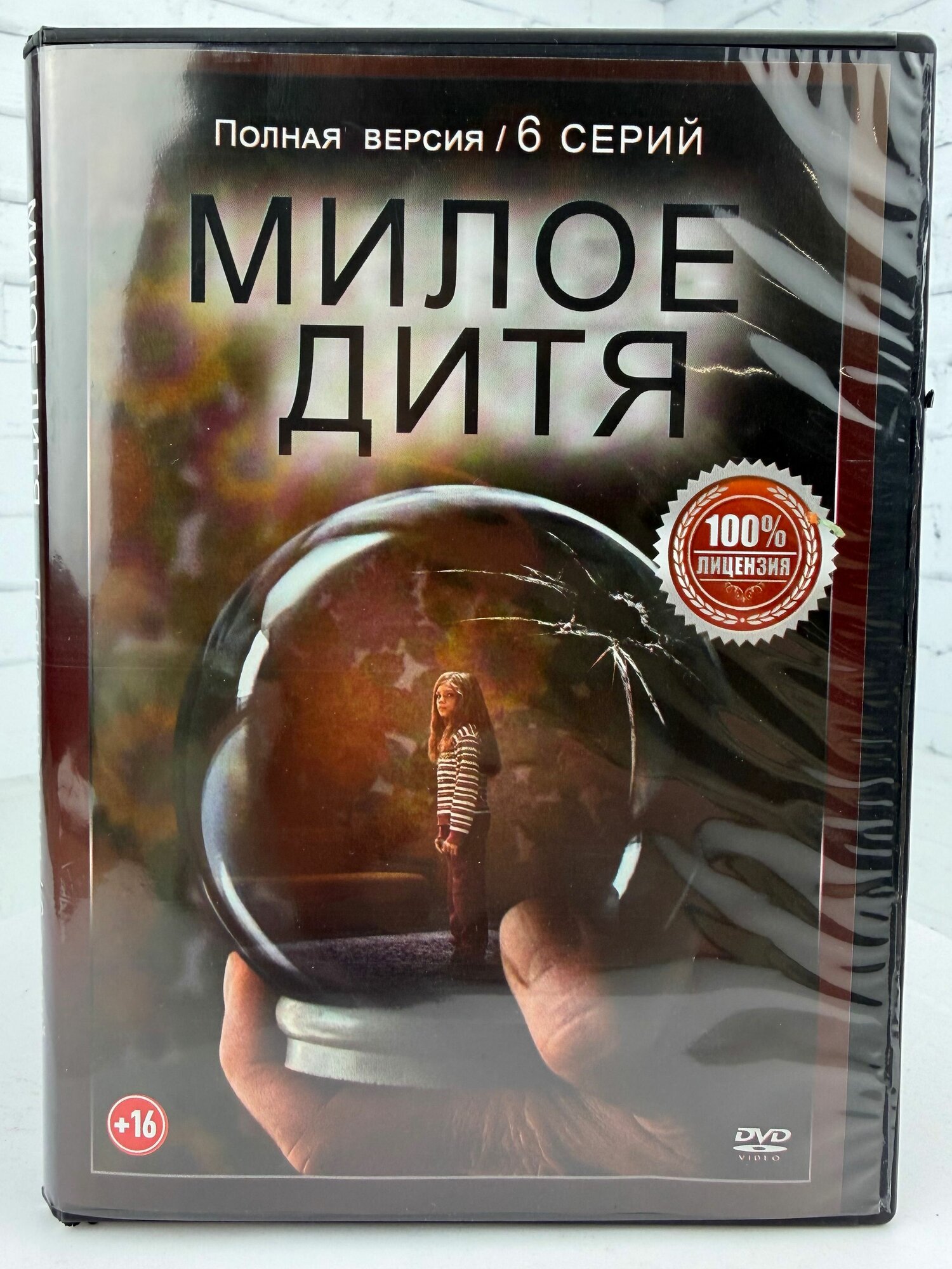 Милое Дитя - полная версия - DVD диск
