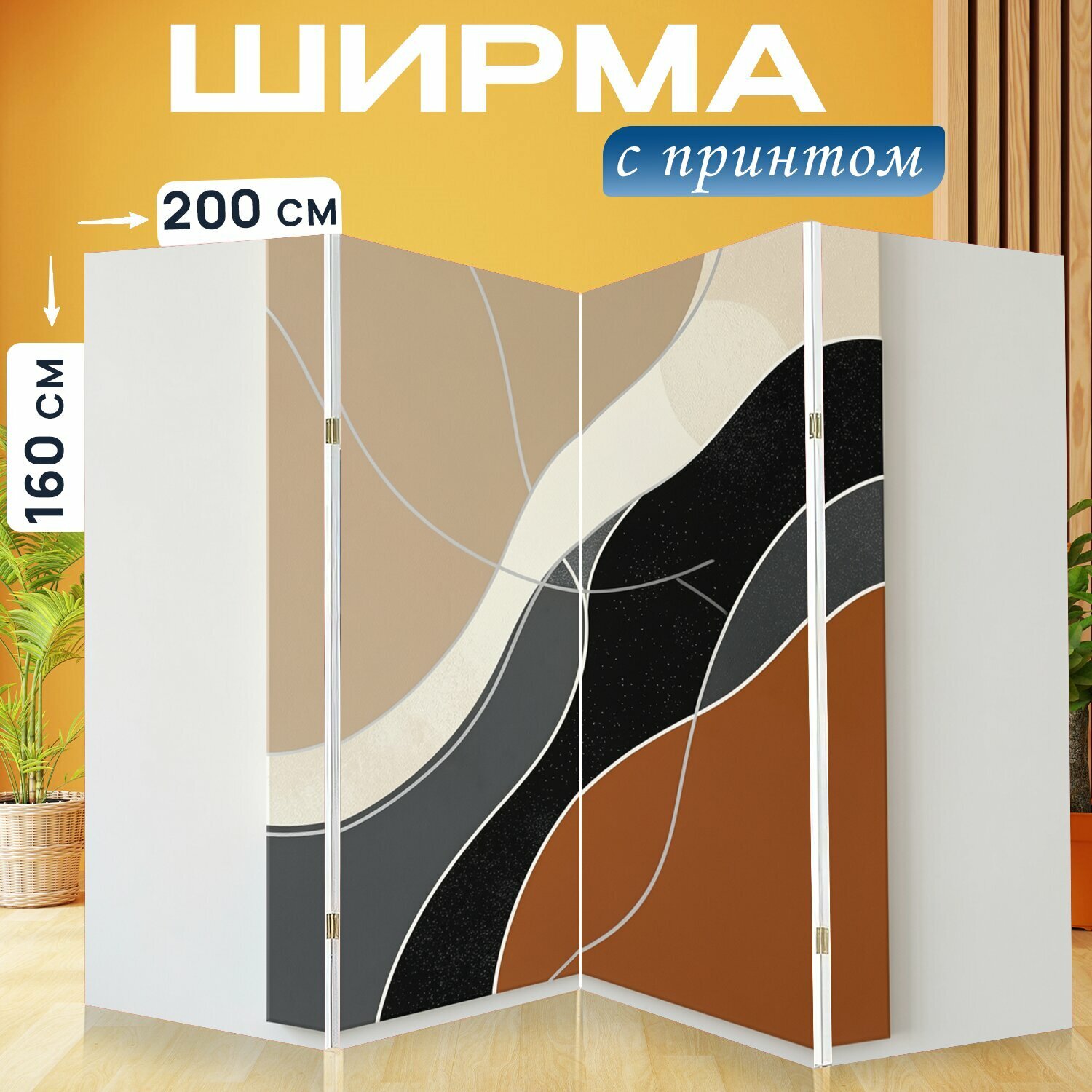 Ширма "Абстрактные волны в нейтральных тонах. Графичная композиция с плавными изогнутыми линиями и крупными." перегородка для зонирования комнаты с принтом 200x160 см. на холсте