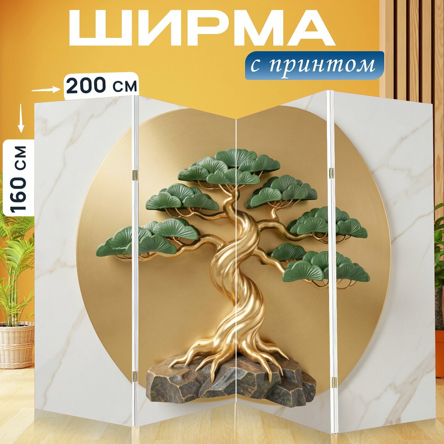 Ширма "Дерево бонсай на золотом фоне. Изящная восточная композиция с декоративным деревом, плавными золотыми." перегородка для зонирования комнаты с принтом 200x160 см. на холсте