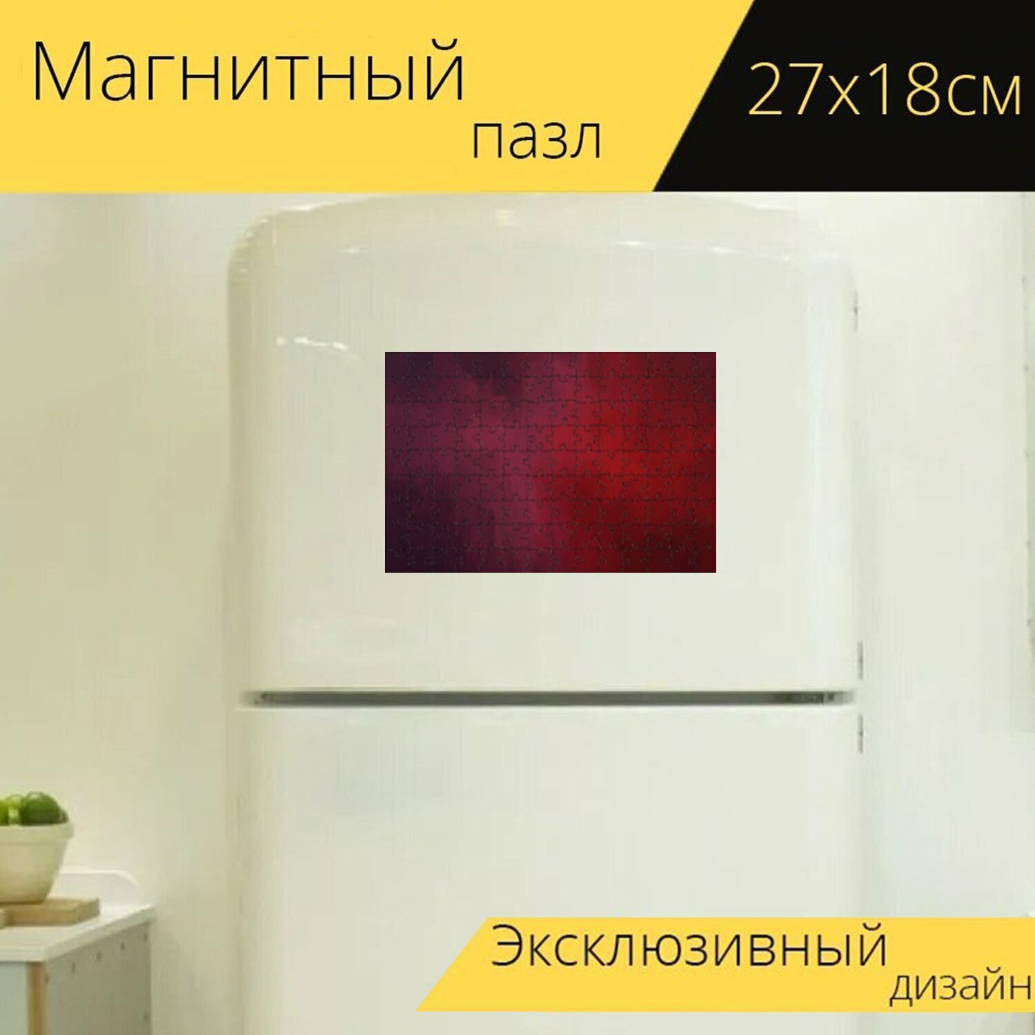 Магнитный пазл "Абстрактные красно-фиолетовые переливы. Темный абстрактный фон с мягкими вертикальными мазками, дымчатыми переходами и градиентом от." на холодильник 27 x 18 см.